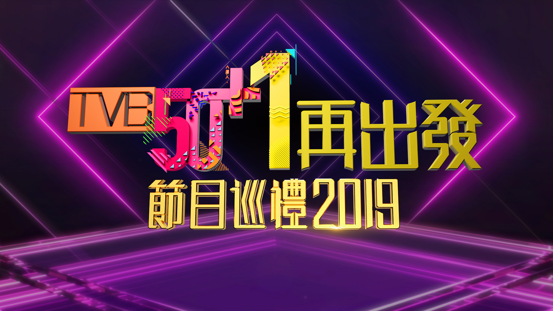 TVB 50+1再出發節目巡禮2019 - myTV SUPER線上看