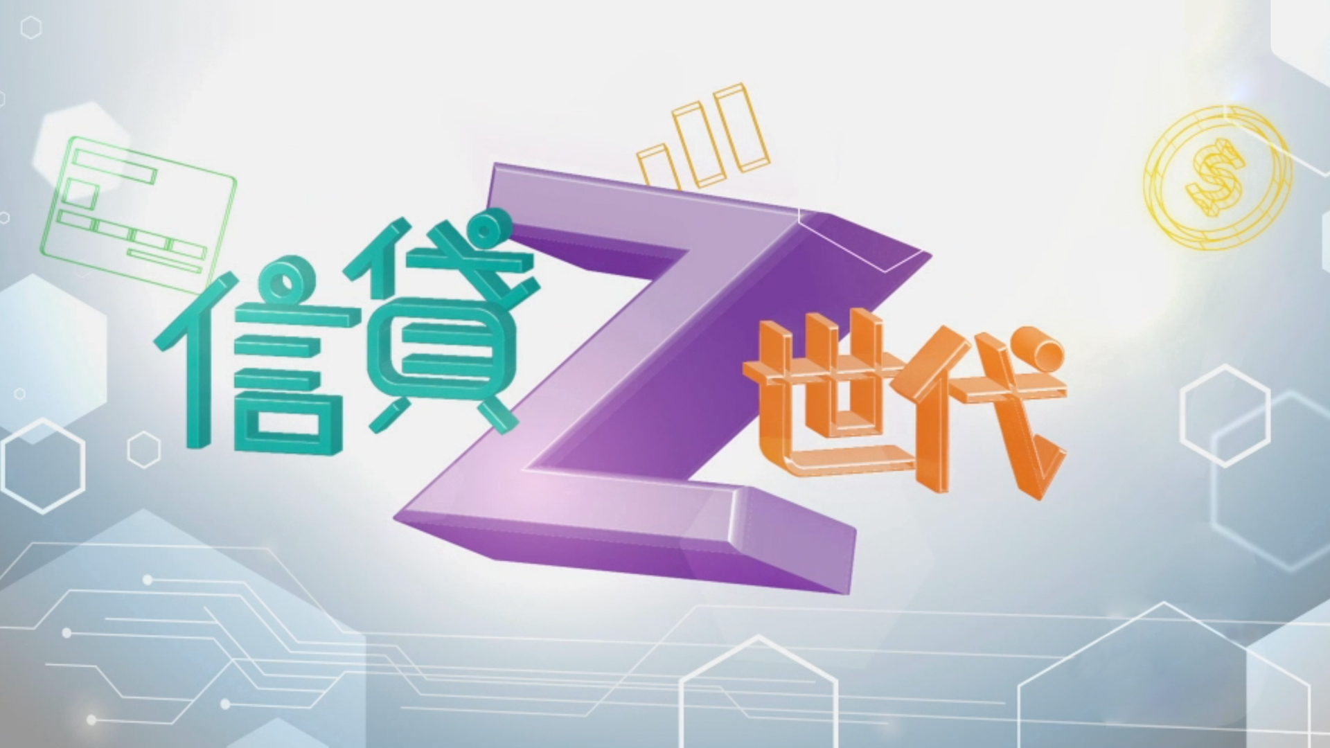 Generation Z and Credit - Watch on myTV SUPER