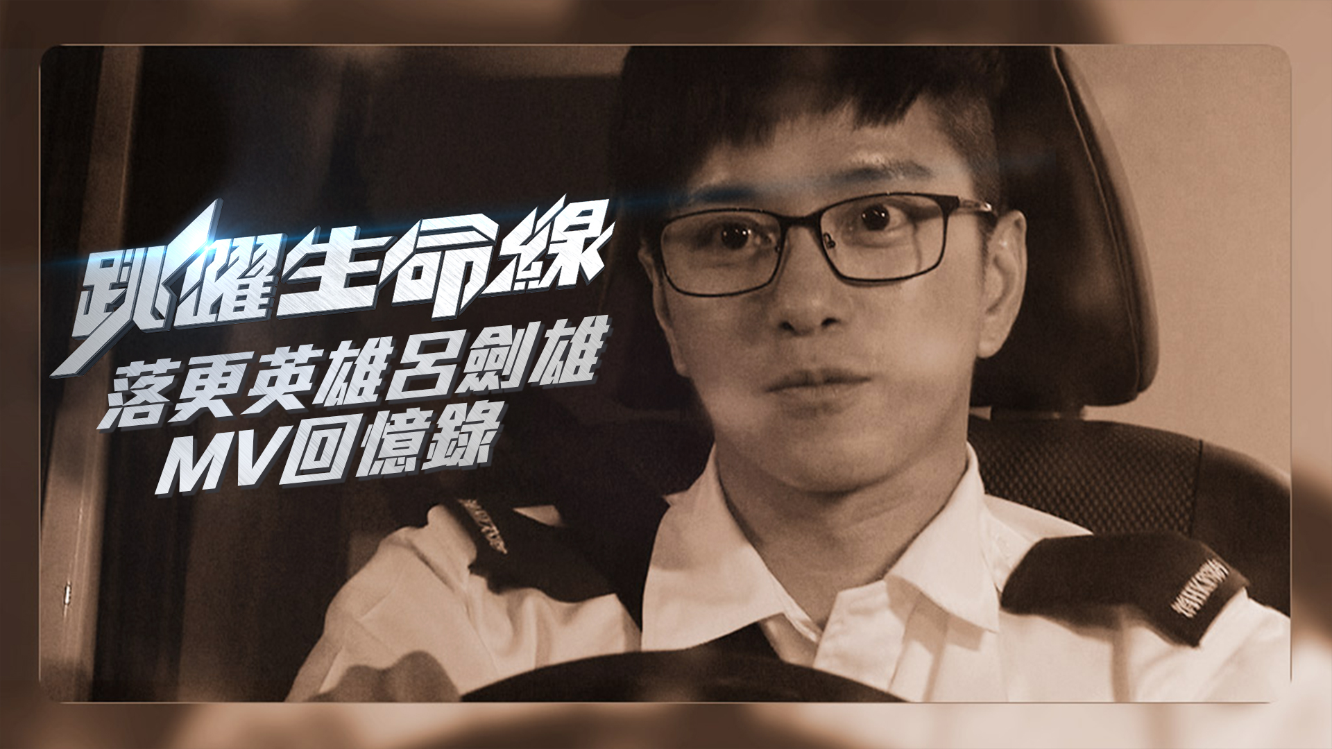 跳躍生命線 - 落更英雄呂劍雄MV回憶錄 - myTV SUPER線上看