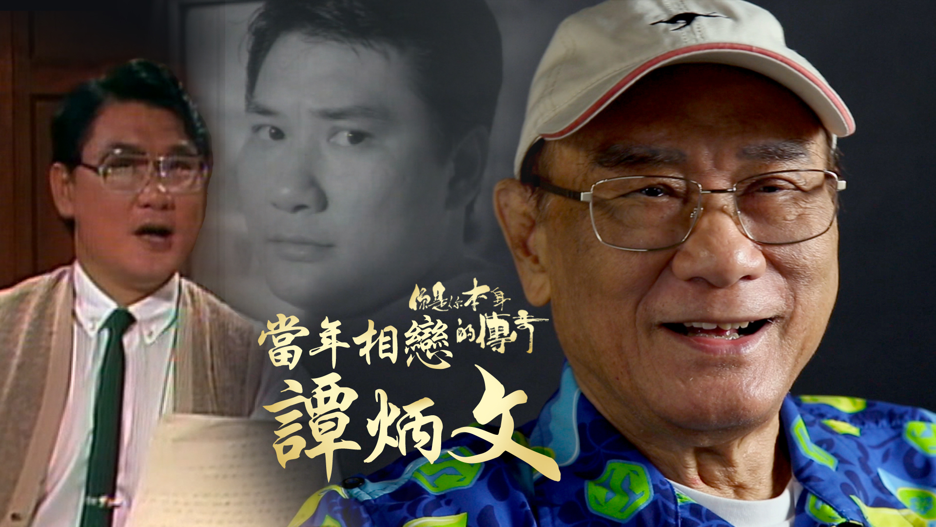 You Are Your Own Legend - Tam Ping Man Interview - Watch on myTV SUPER