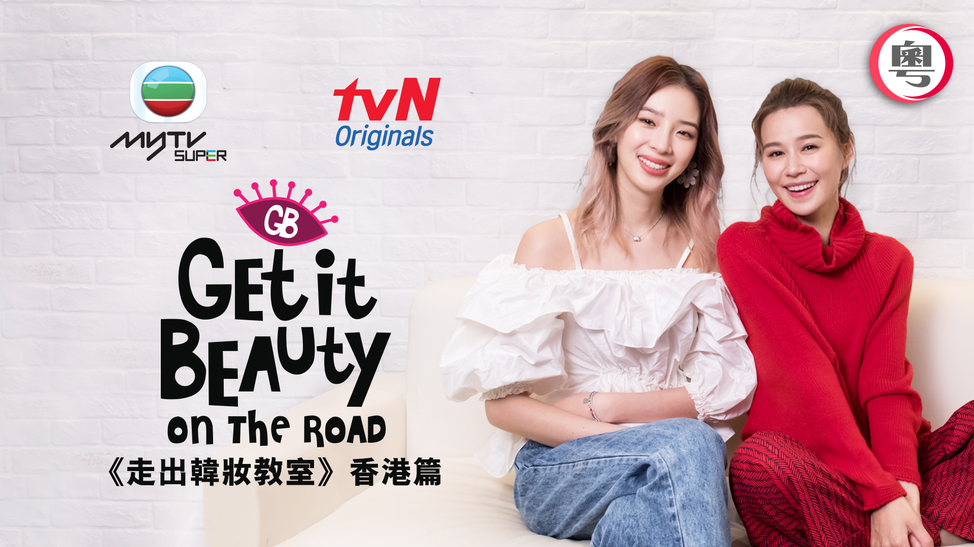 《Get It Beauty On The Road》- Hong Kong Edition - Watch on myTV SUPER