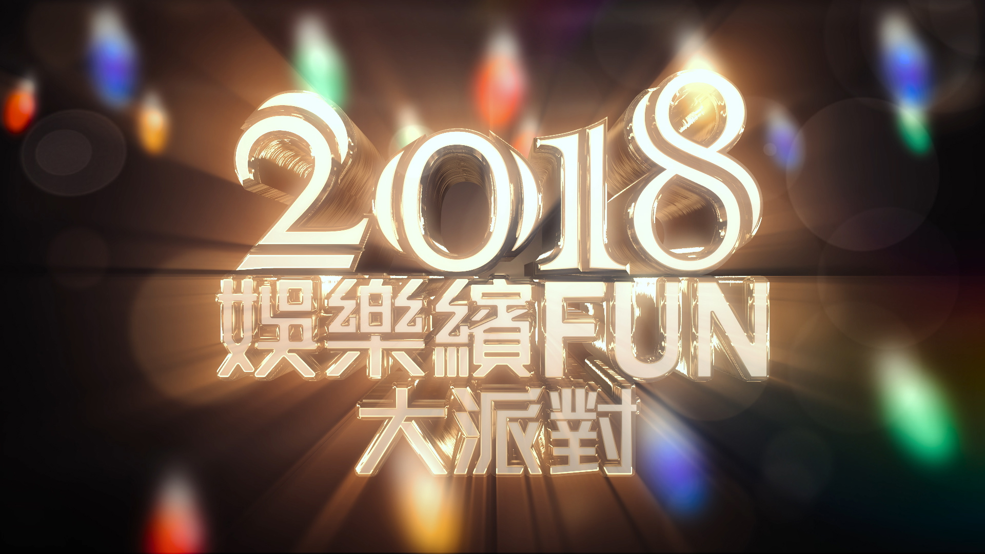 2018娛樂繽FUN大派對 - myTV SUPER線上看