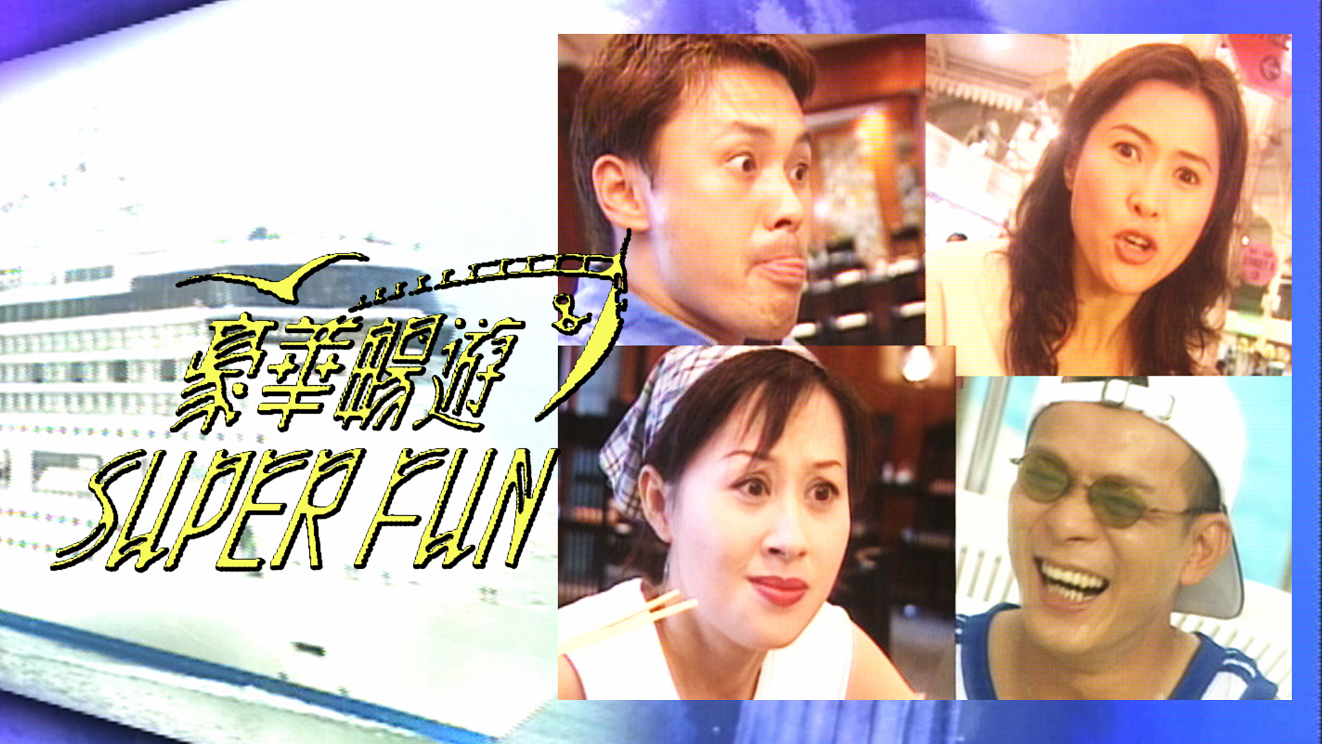 豪華暢遊 SUPER FUN - myTV SUPER線上看