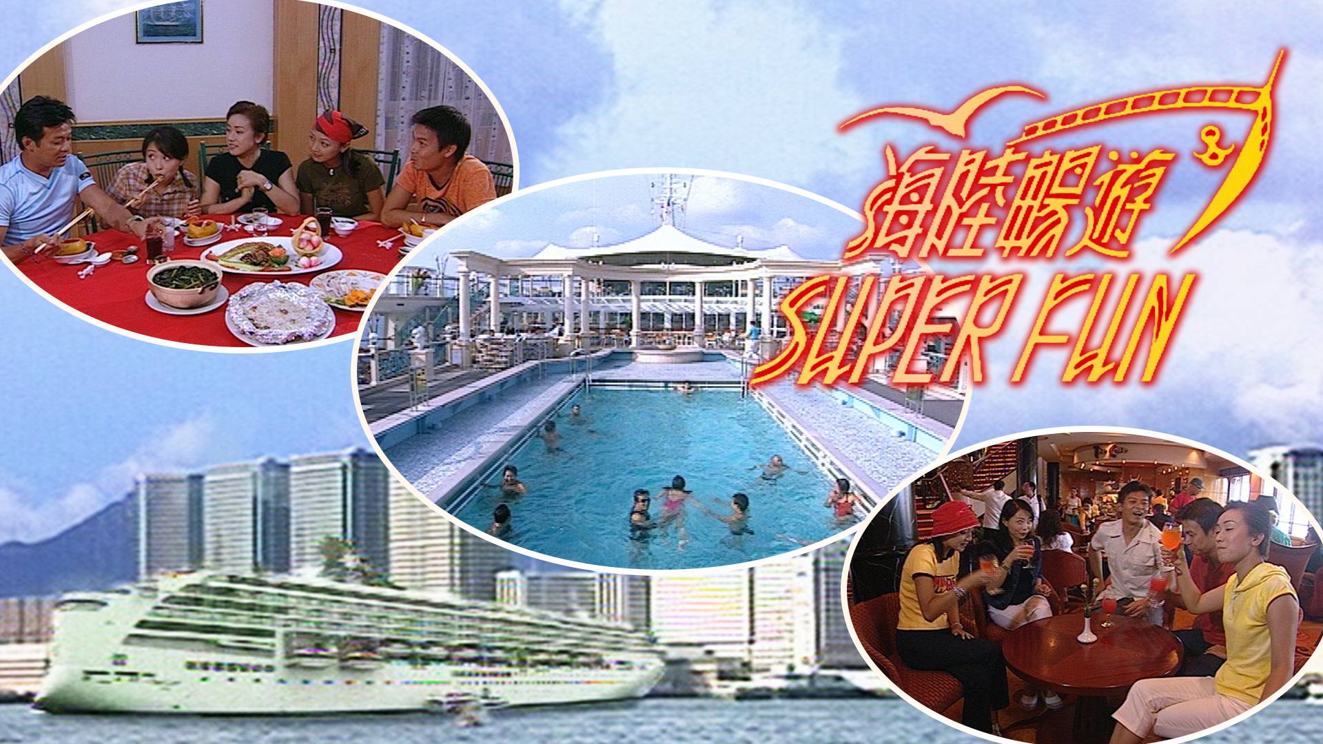 海陸暢遊 SUPER FUN - myTV SUPER線上看