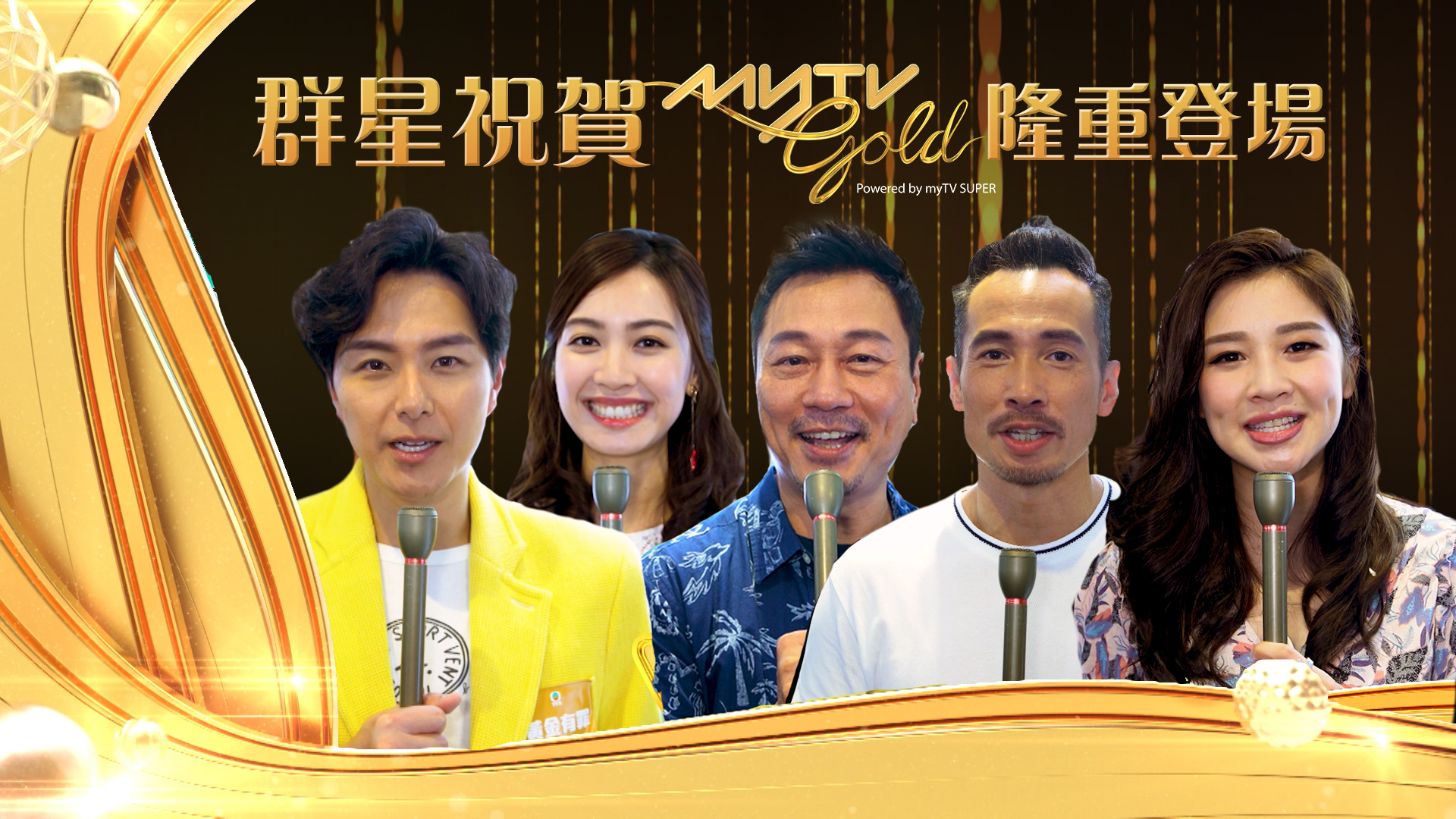 群星祝賀 myTV Gold隆重登場 - myTV SUPER線上看