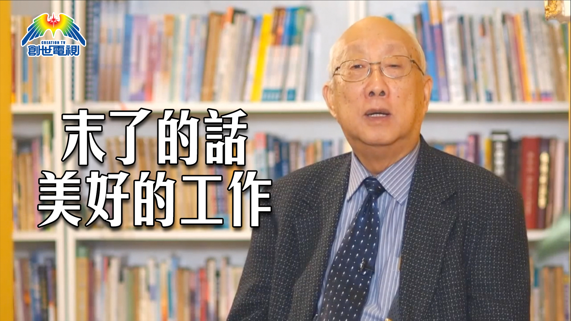 Final Words for Good Work Well Done - Watch on myTV SUPER