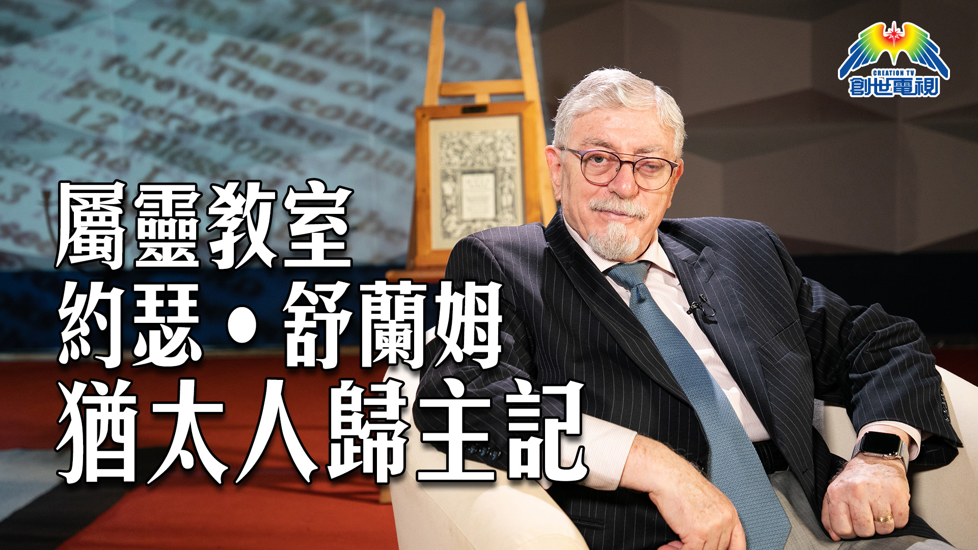 "Jews For Jesus" - A Sermon by Rev. Joseph Shulam - Watch on myTV SUPER