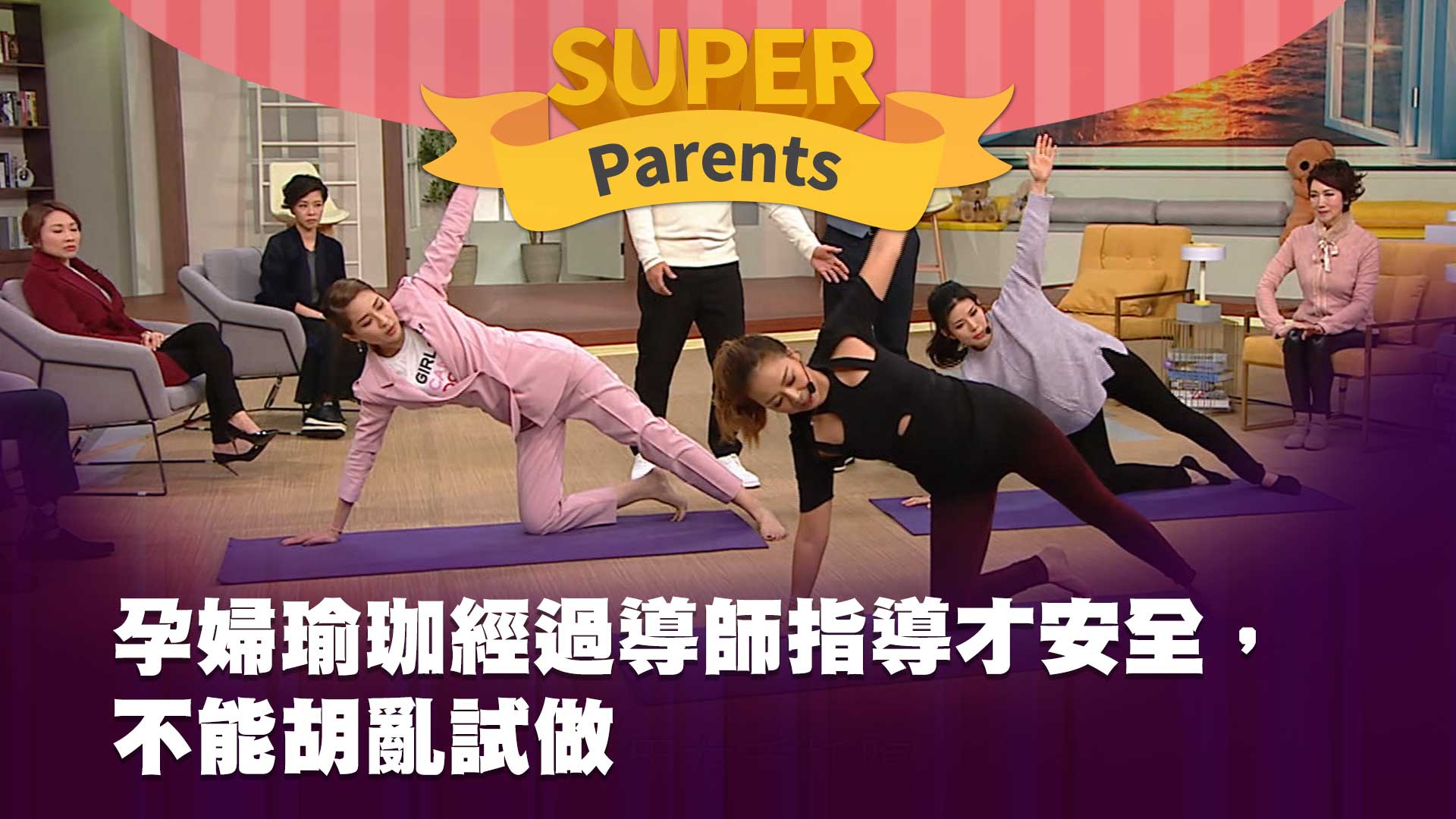 SUPER PARENTS: 產前運動 - myTV SUPER線上看
