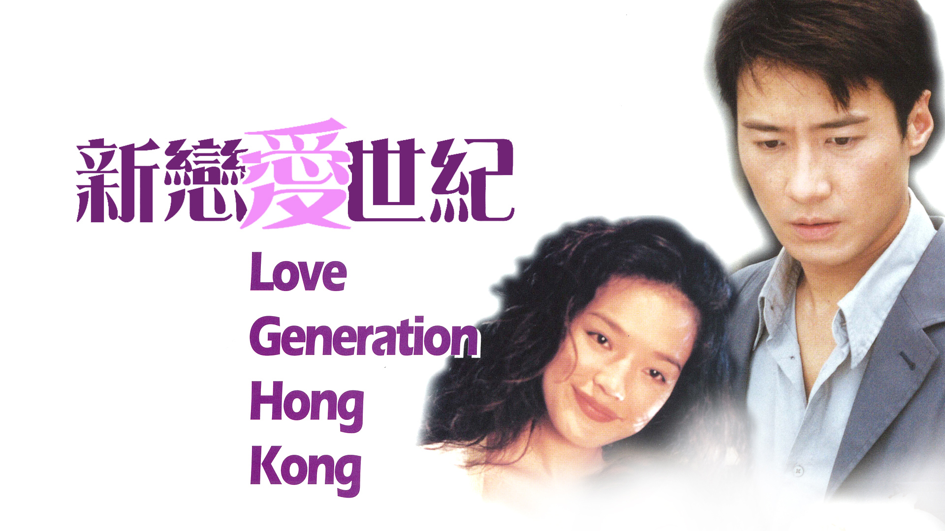Love Generation Hong Kong - Watch on myTV SUPER