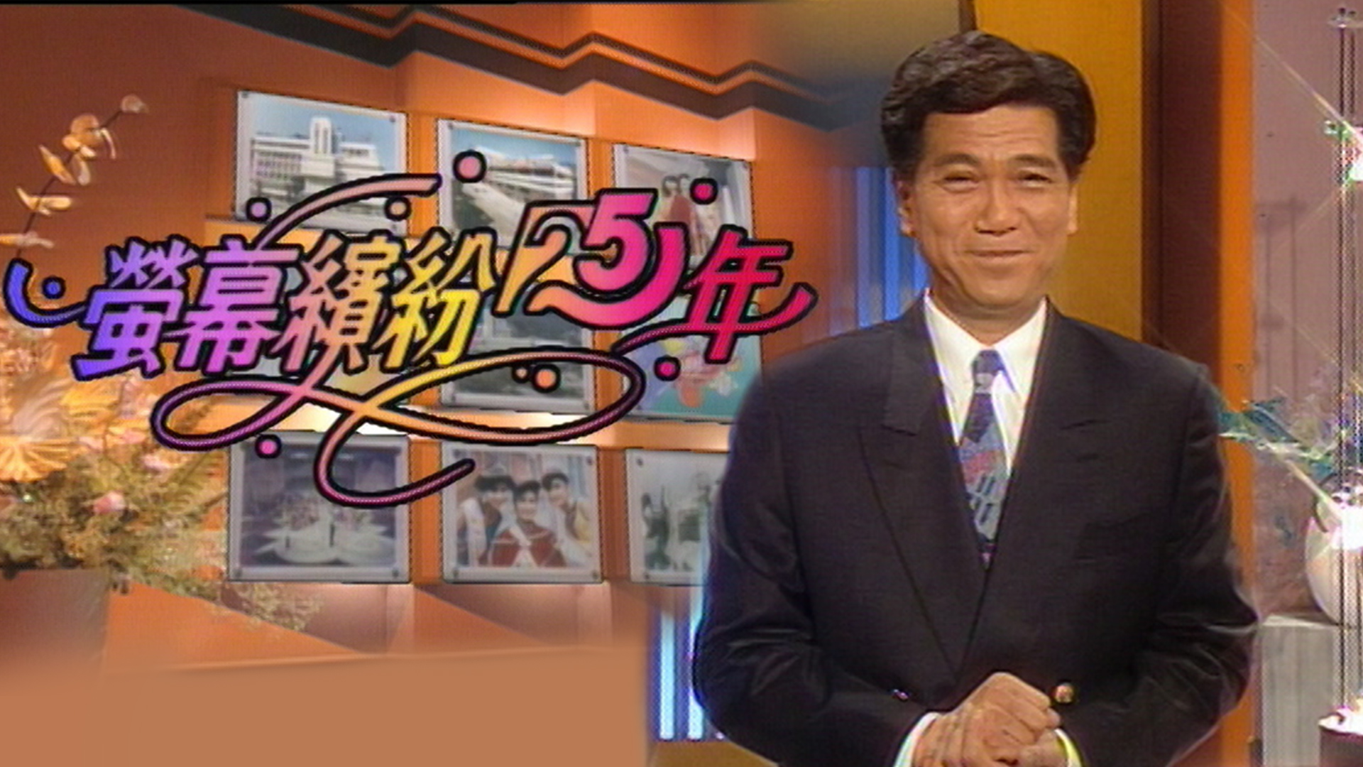 TVB IN RETROSPECTION (1991) - Watch on myTV SUPER