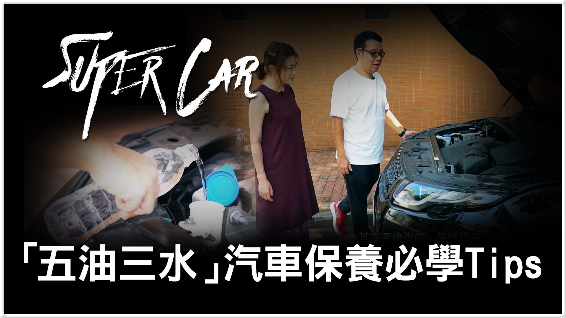 SUPER CAR: Repair & Maintenance Tips 15 - Watch on myTV SUPER