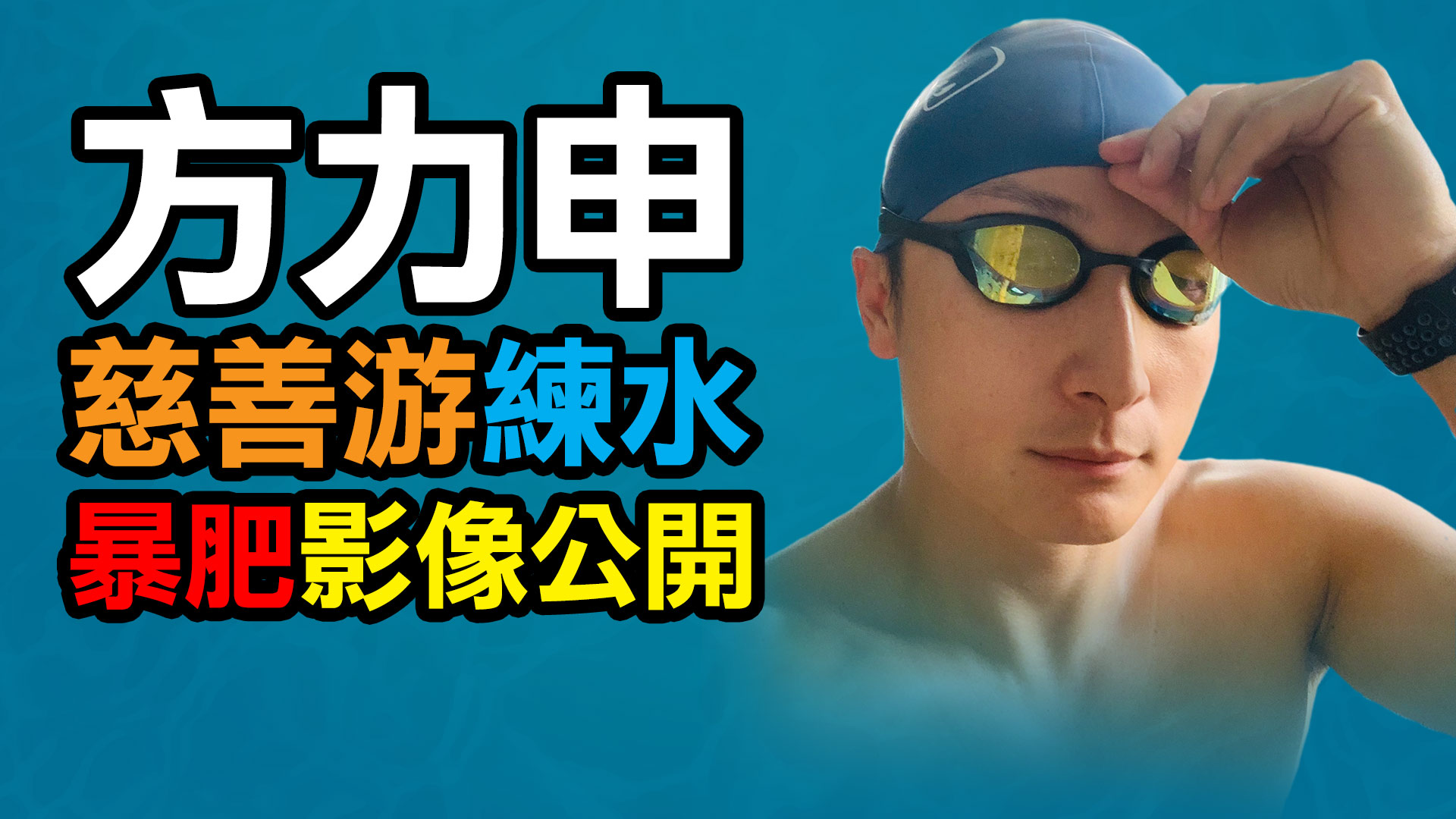 Alex Fong Swim Practice - Watch on myTV SUPER