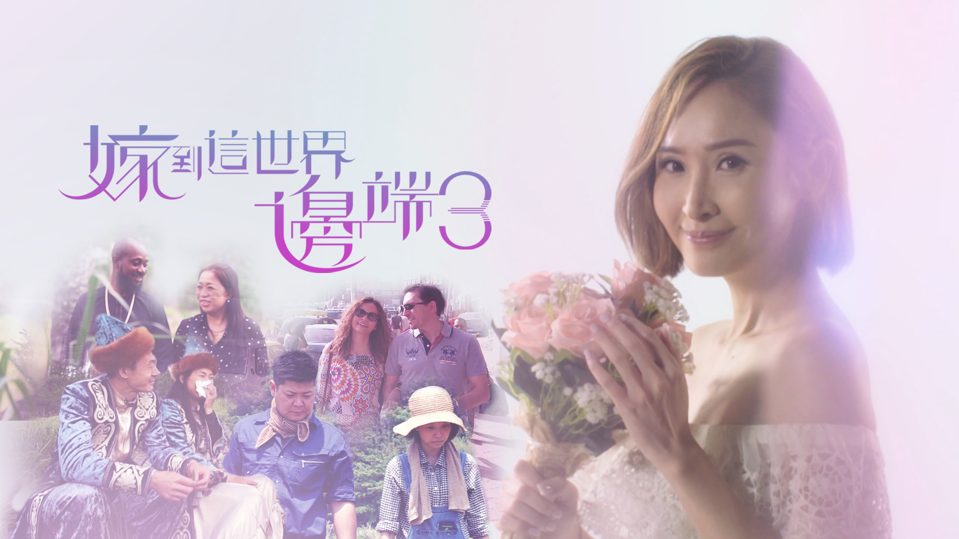 嫁到這世界邊端3 - myTV SUPER線上看