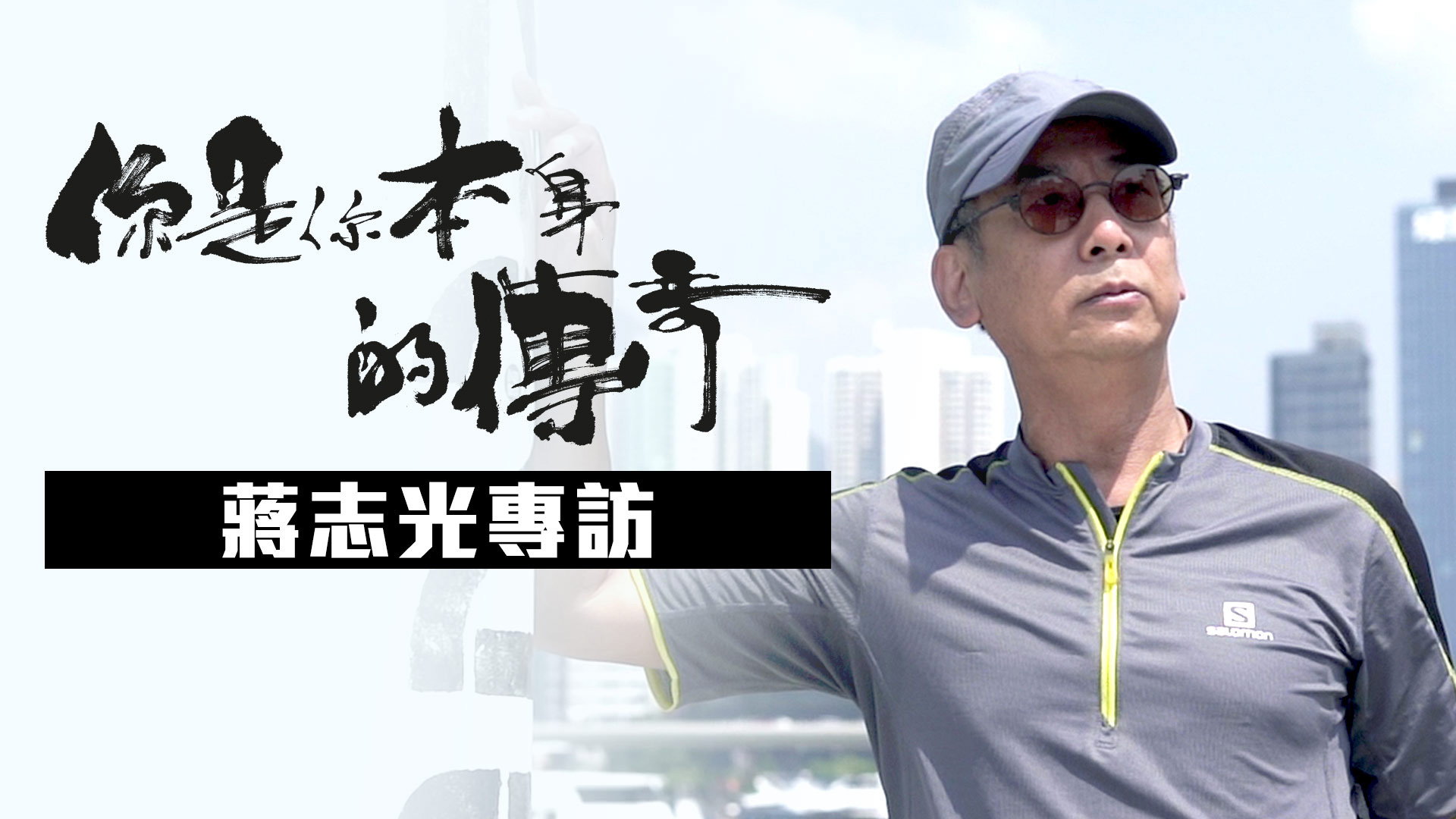 You Are Your Own Legend – Ram Chiang Interview - Watch on myTV SUPER