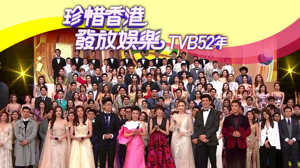 珍惜香港 發放娛樂 TVB 52年 - myTV SUPER