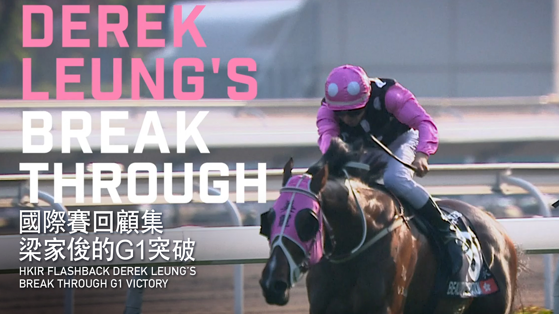 HKIR Flashback-Derek Leung’s Break Through-G1 Victory - Watch on myTV SUPER