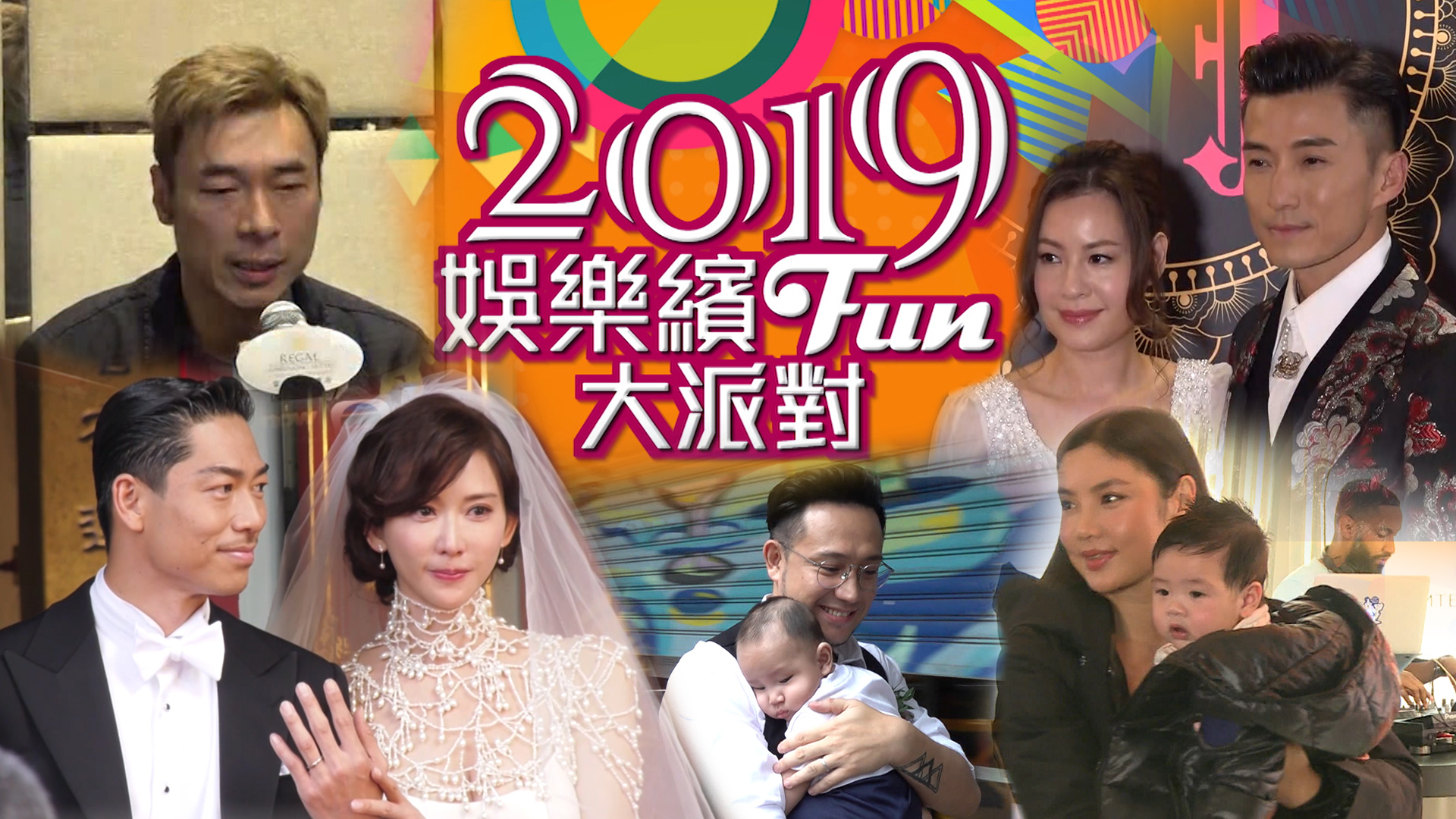 2019娛樂繽Fun大派對 - myTV SUPER線上看