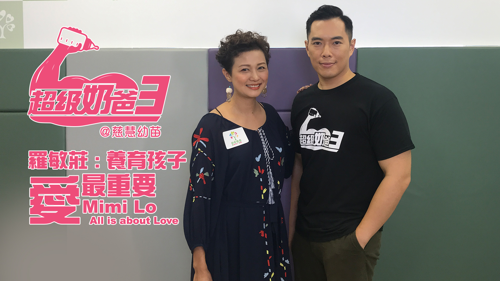 【Super Daddy 3】Mimi Lo：All is about Love - Watch on myTV SUPER