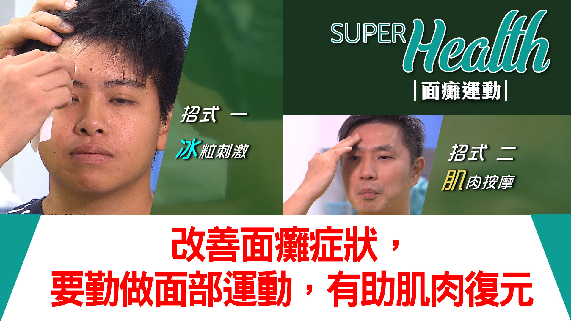 Facial Nerve Palsy Exercise - Watch on myTV SUPER