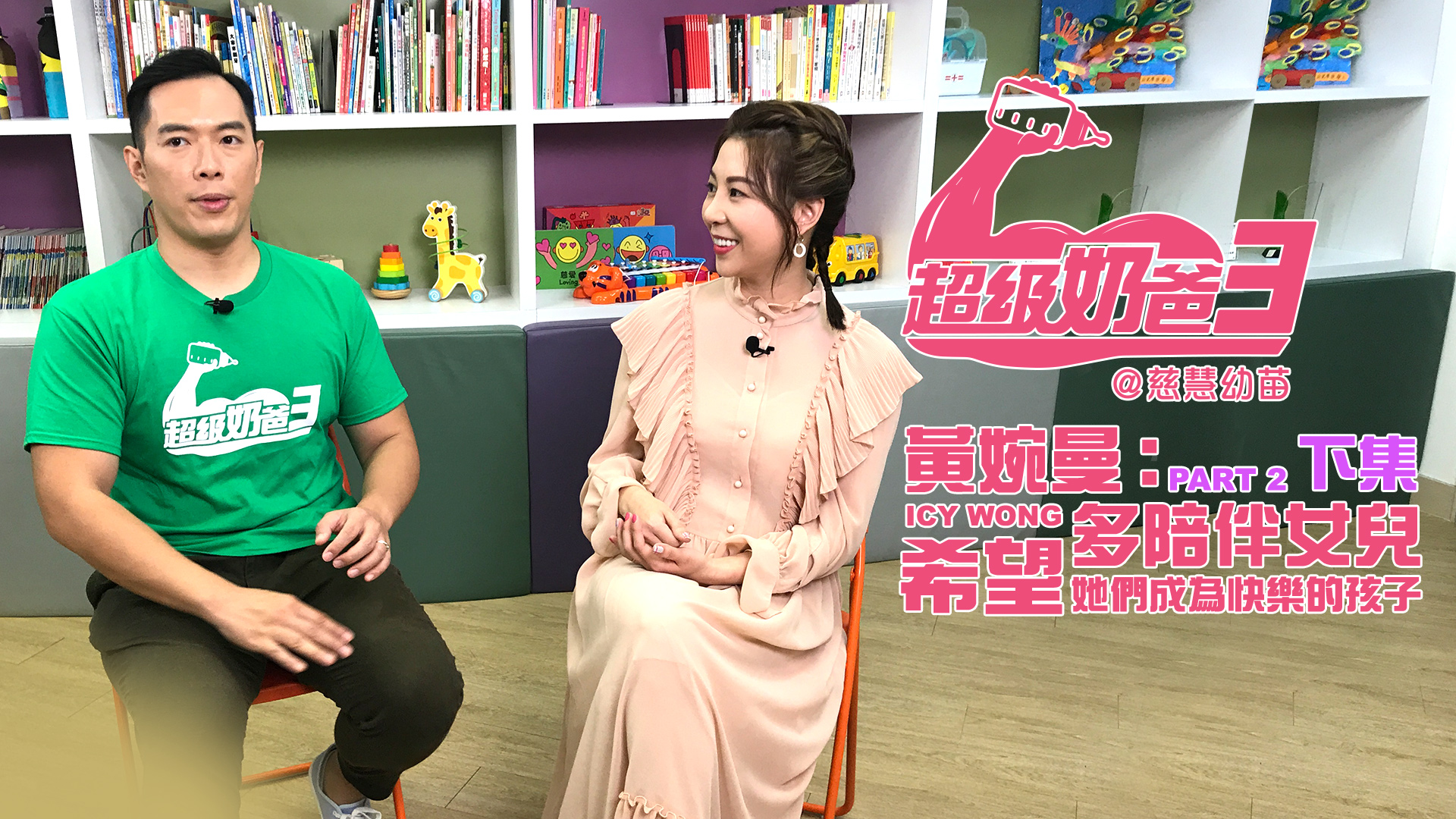 【Super Daddy 3】Icy Wong Part 2 - Watch on myTV SUPER