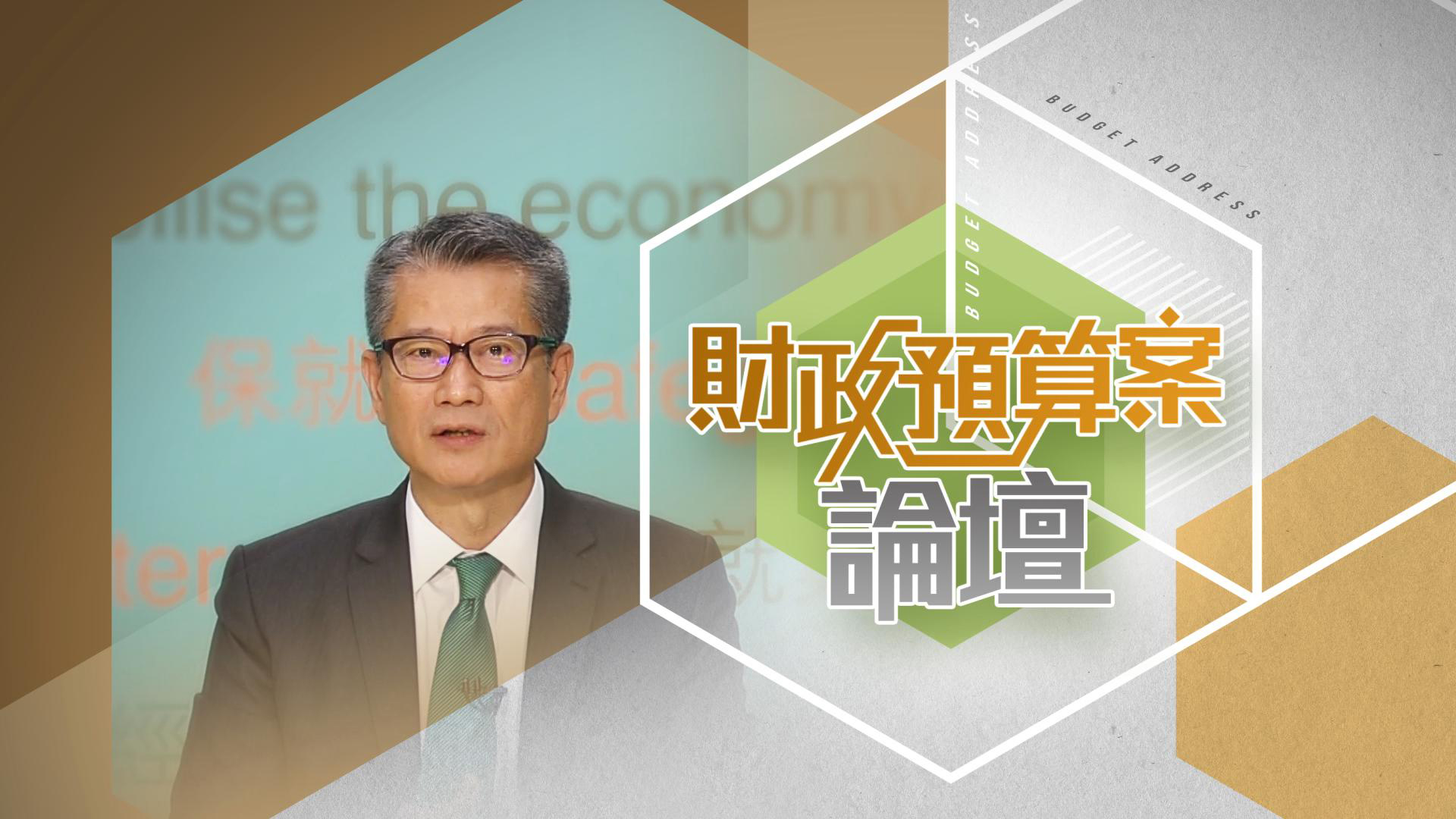 The Budget Forum *(2020) - Watch on myTV SUPER