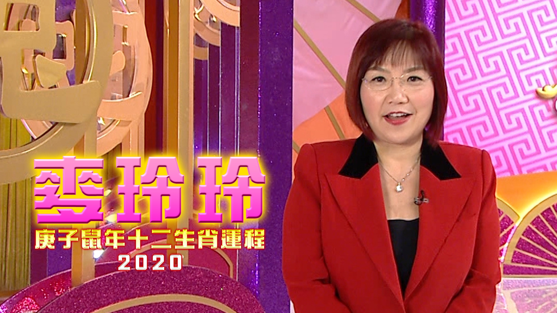 Mak Ling Ling 12 Zodiac Fortune 2020 - Watch on myTV SUPER