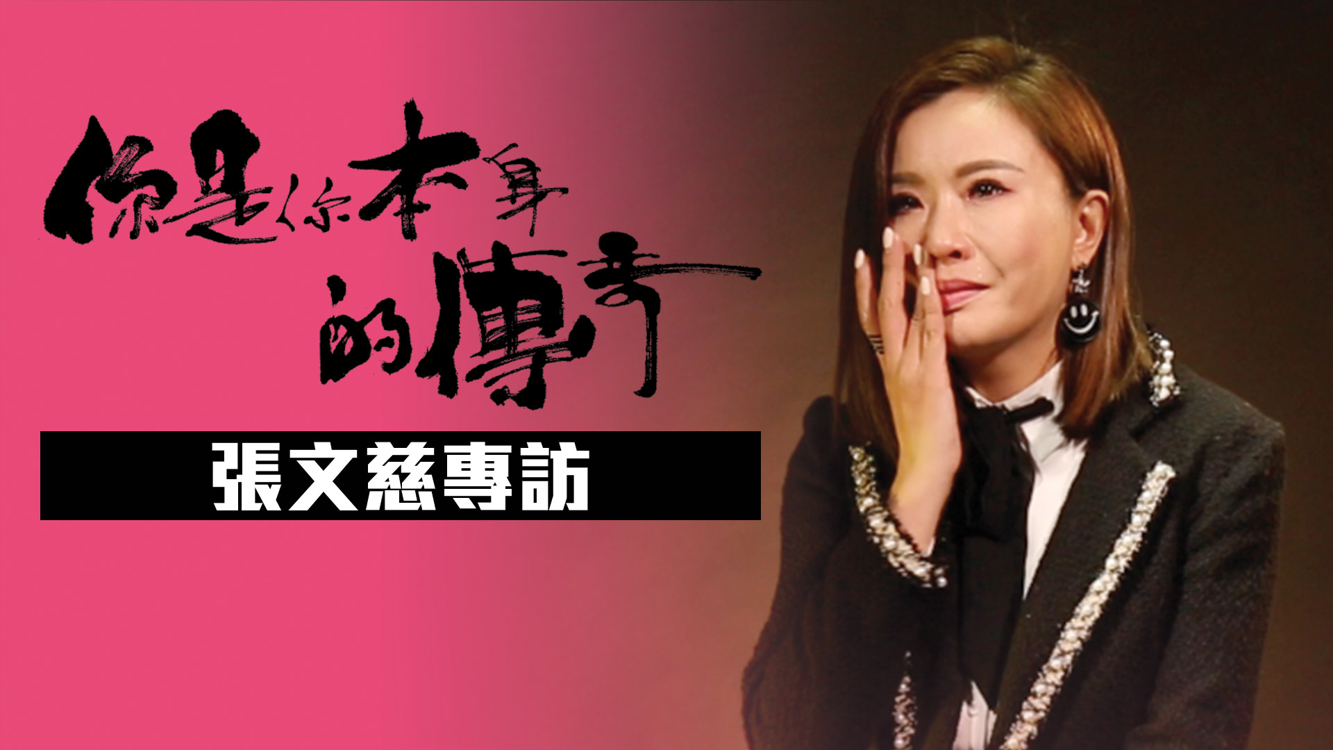 You Are Your Own Legend – Pinky Cheung Interview - Watch on myTV SUPER