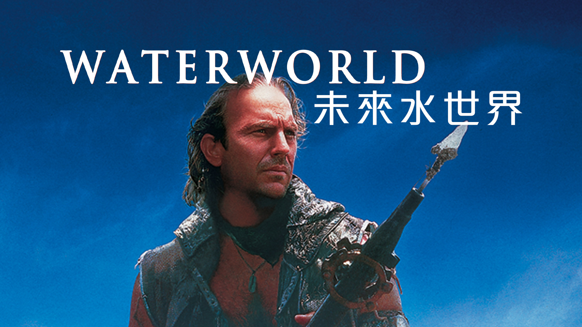 Waterworld - Watch on myTV SUPER