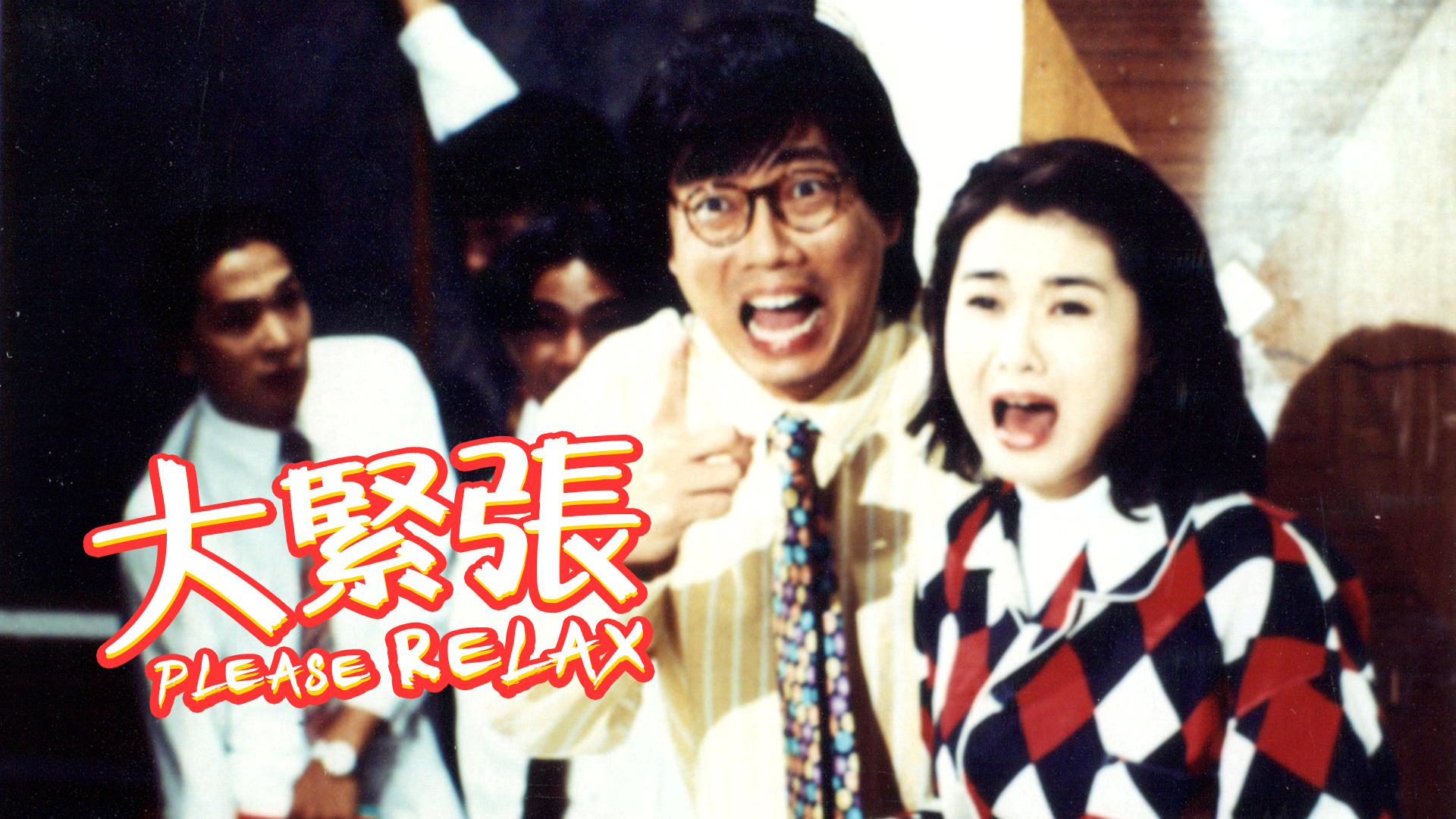 PLEASE RELAX! - Watch on myTV SUPER