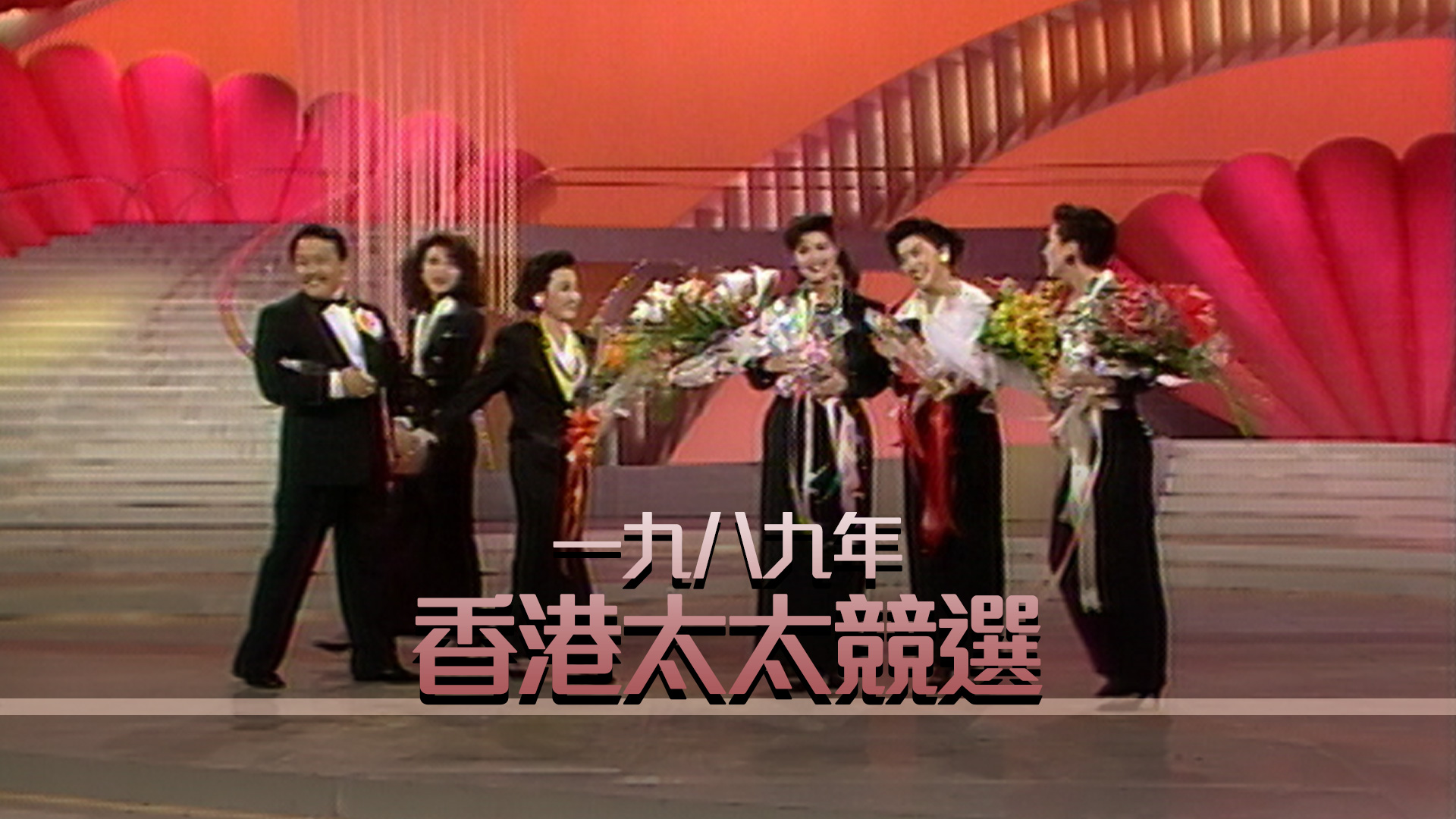 MRS HONG KONG PAGEANT 1989 - Watch on myTV SUPER