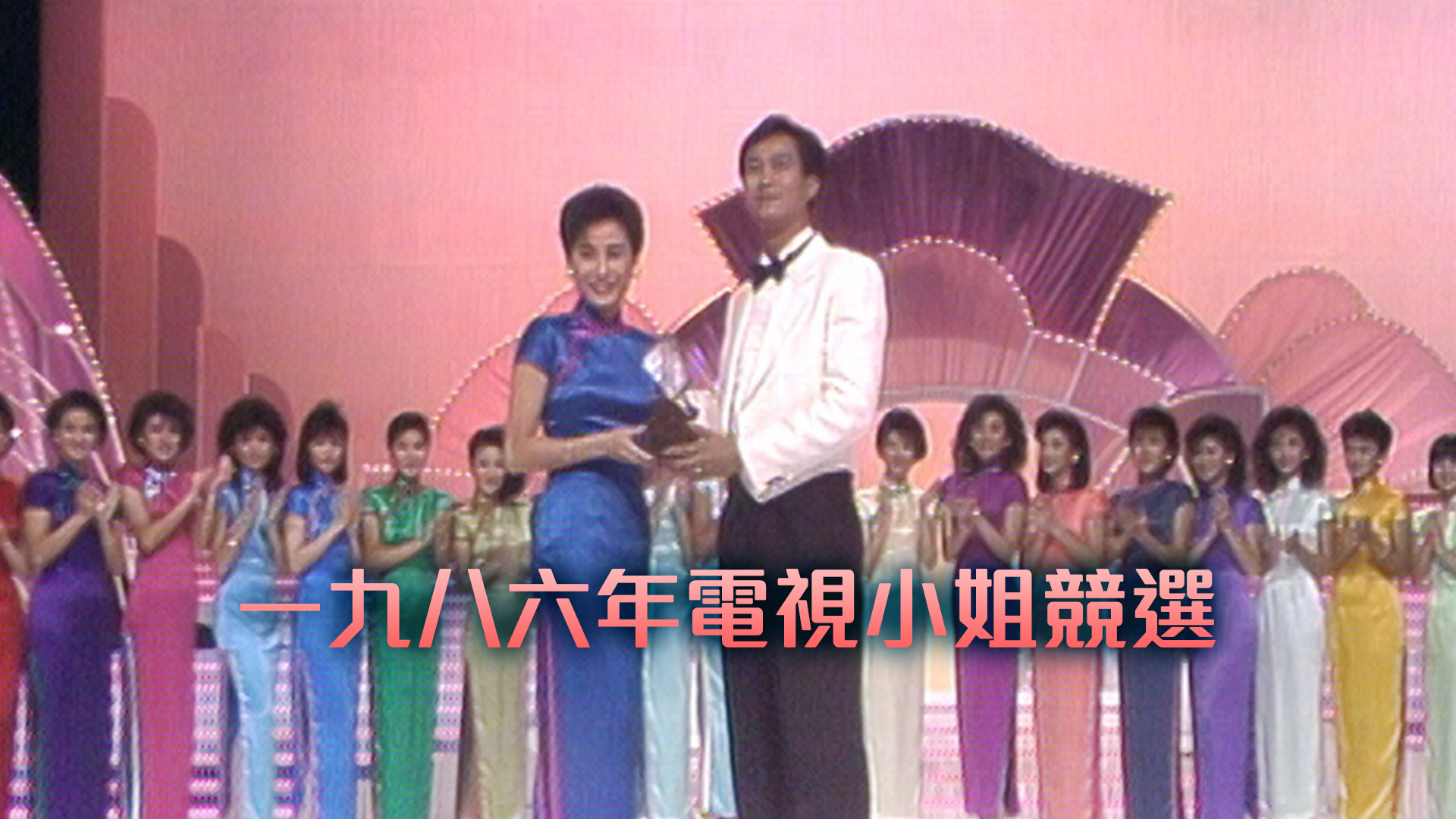 MISS TV PAGEANT 1986 - Watch on myTV SUPER