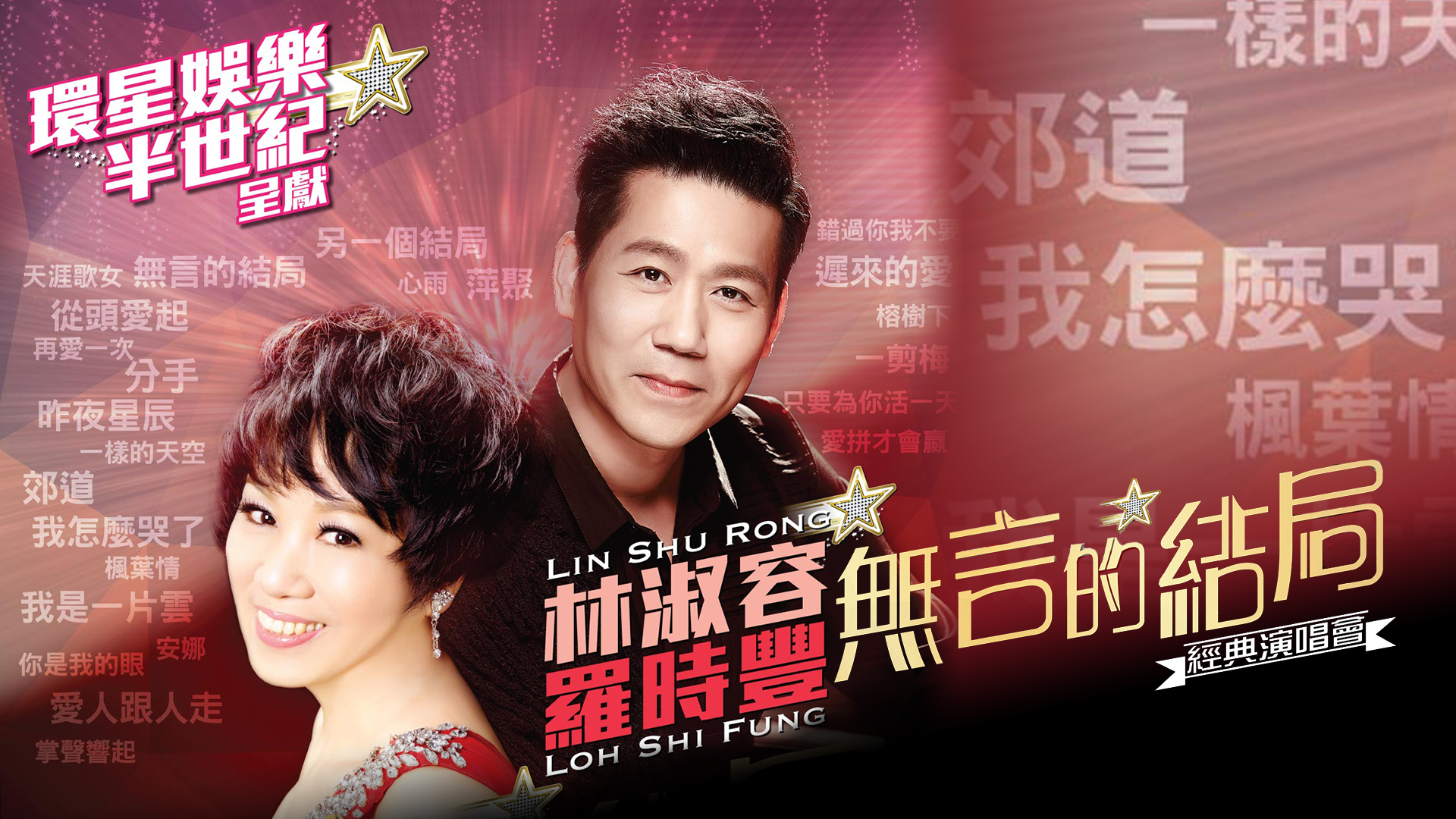 Lin Shu Rong & Loh Shi Fung Live Concert 2014 - Watch on myTV SUPER