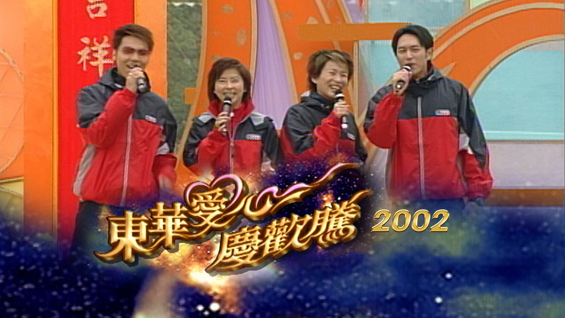 TUNG WAH CELEBRITY SHOW 2002 - Watch on myTV SUPER
