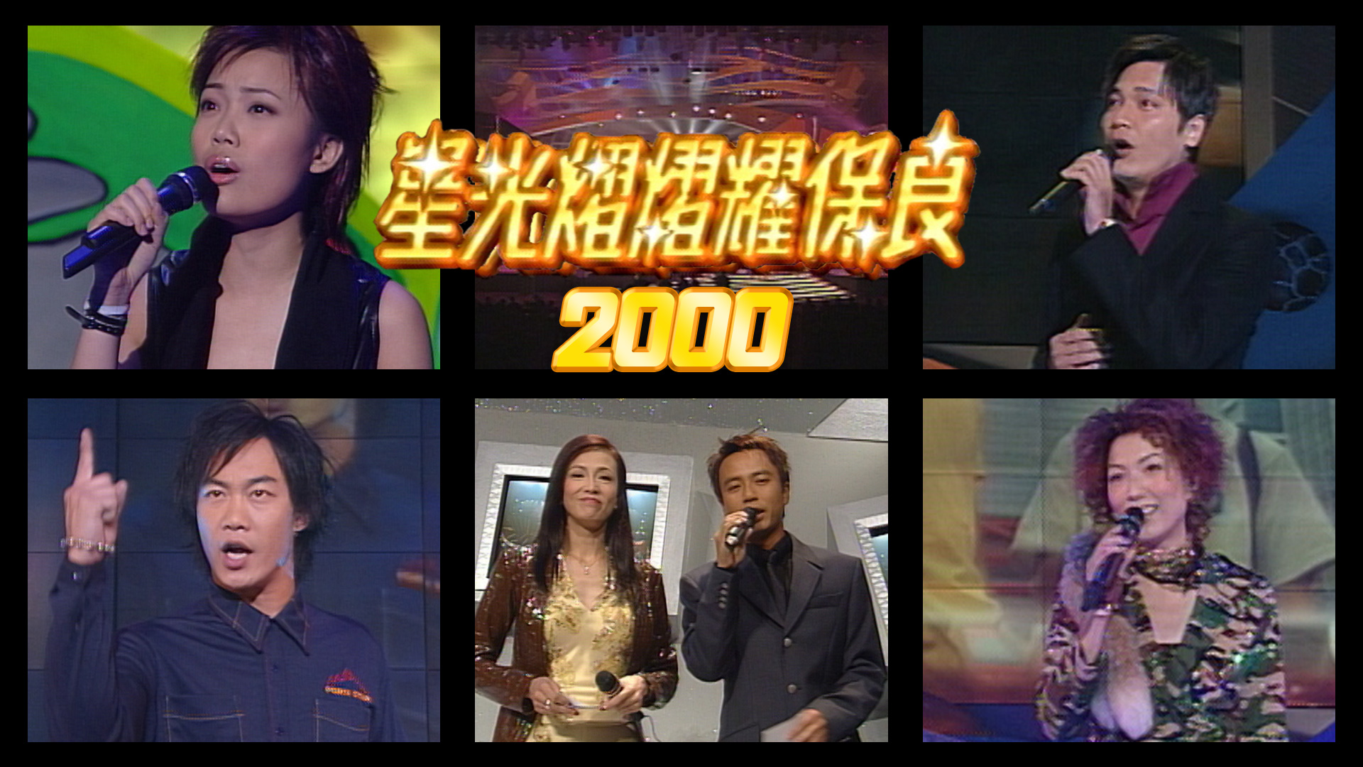 星光熠熠耀保良 2000 - myTV SUPER線上看