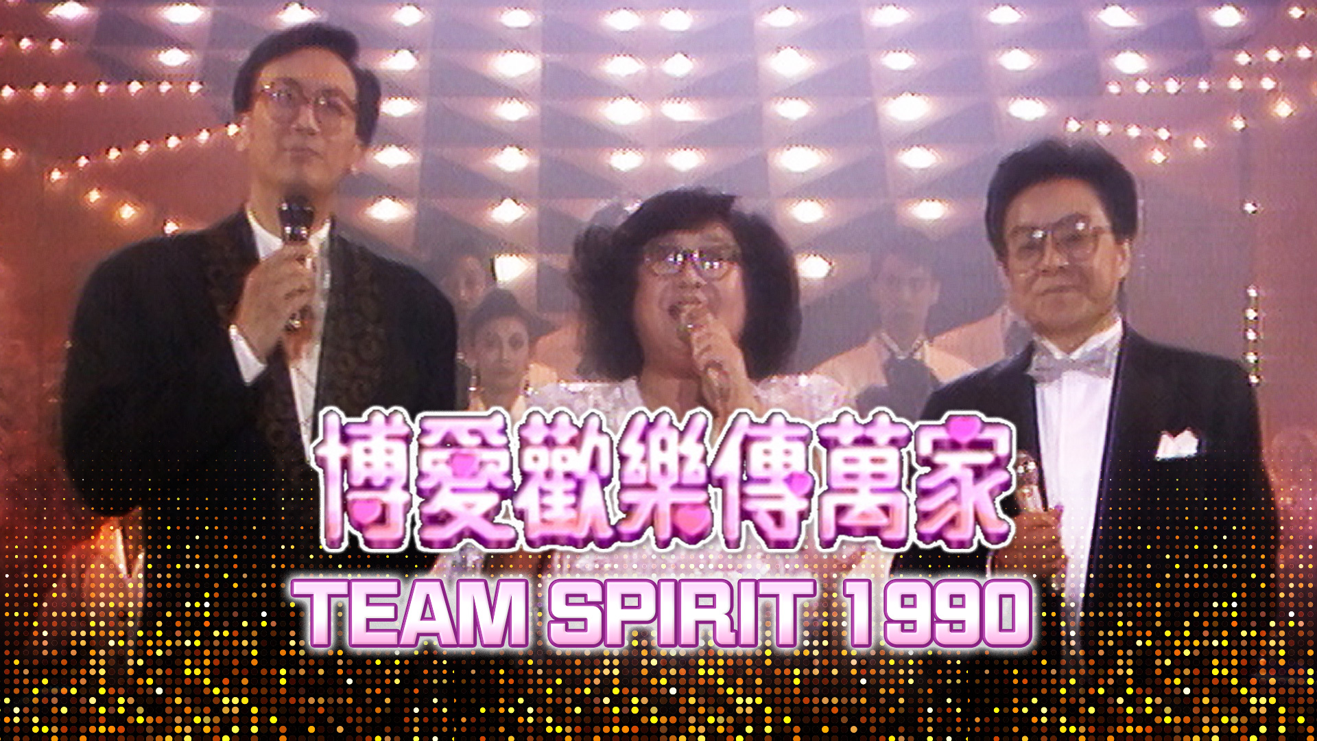 博愛歡樂傳萬家TEAM SPIRIT (1990) - myTV SUPER線上看