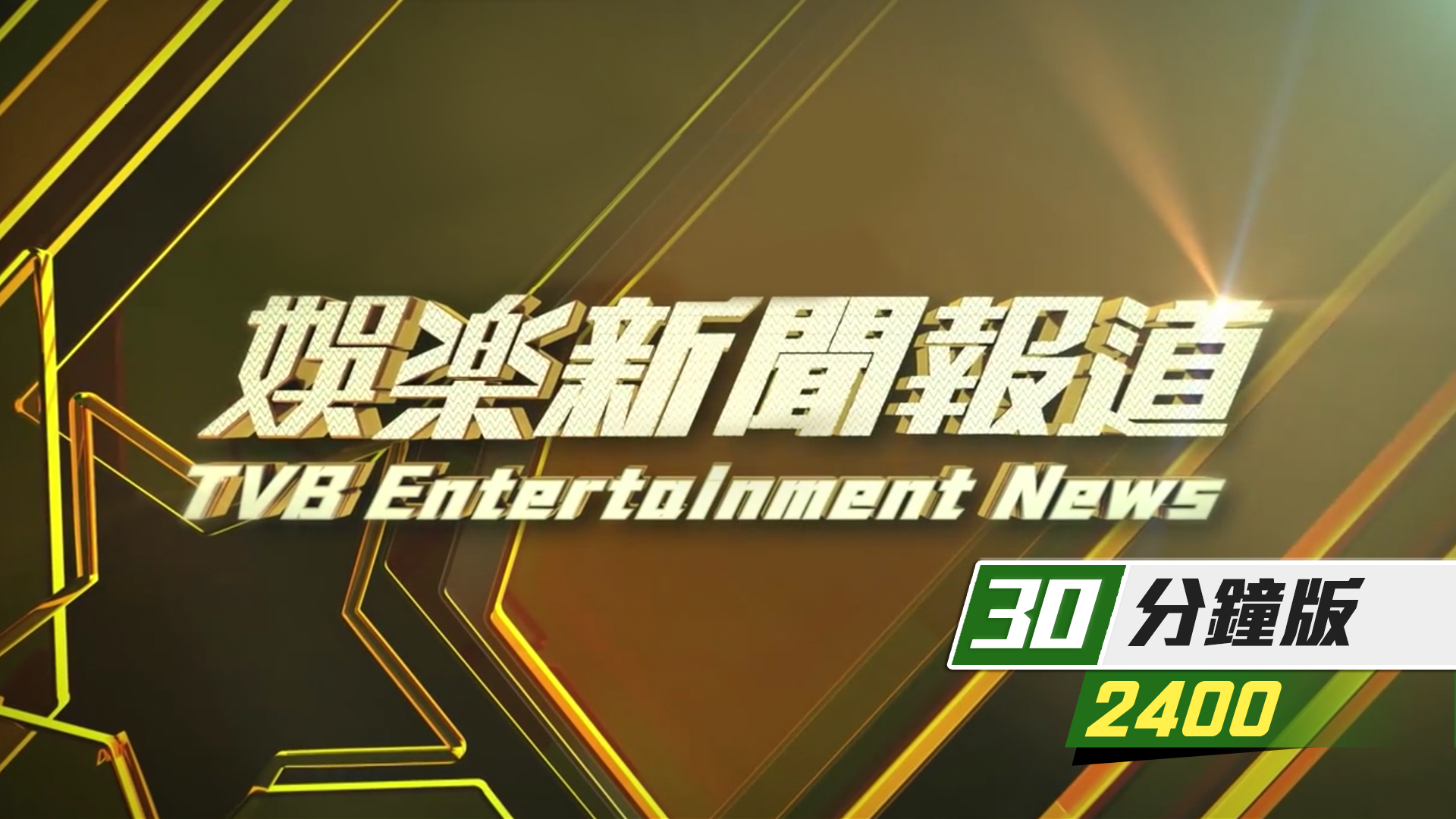 娛樂新聞報導 (30分鐘版_2400) - myTV SUPER線上看