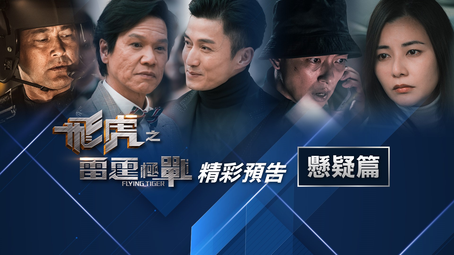 Flying Tiger 2 Trailer – Mystery - Watch on myTV SUPER