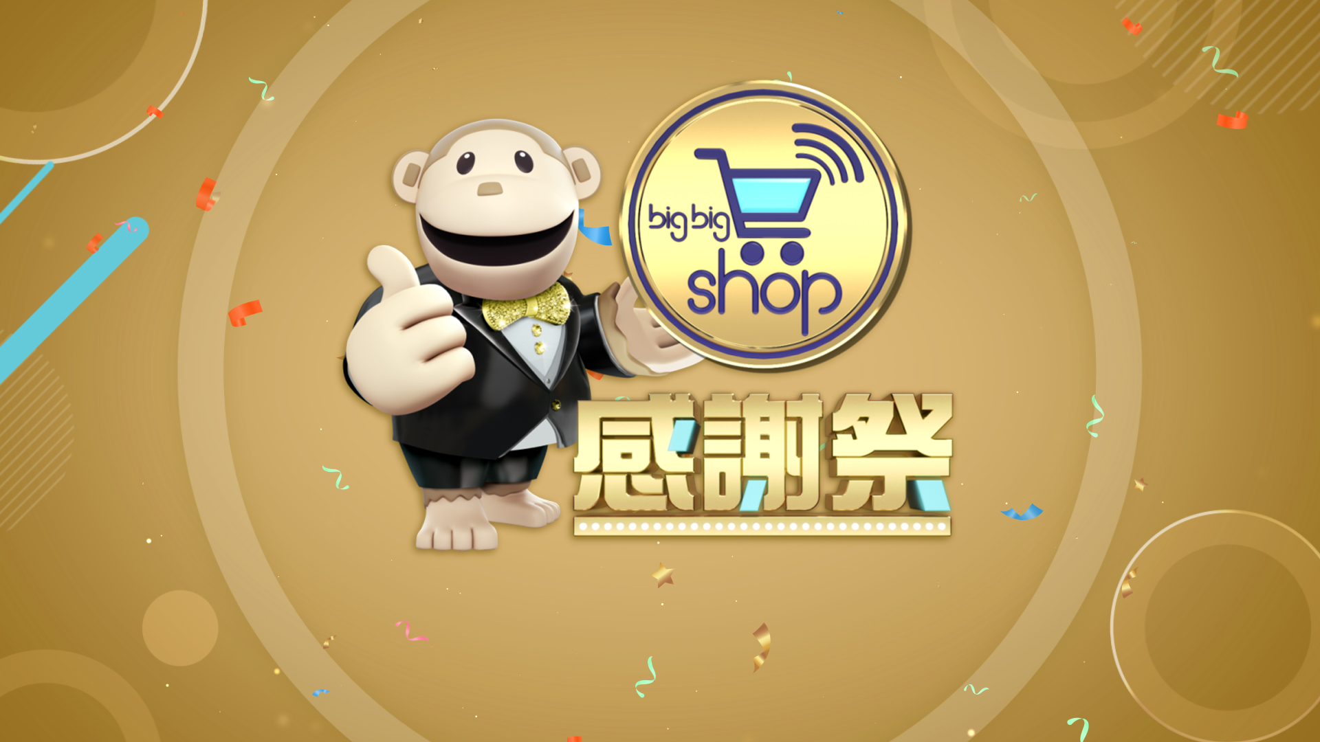 big big shop感謝祭 - myTV SUPER線上看
