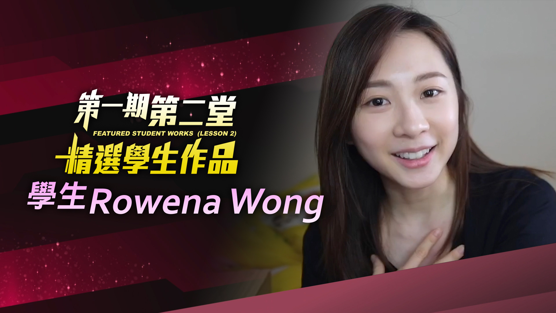 第一期第二堂精選學生作品 - Rowena Wong - myTV SUPER線上看