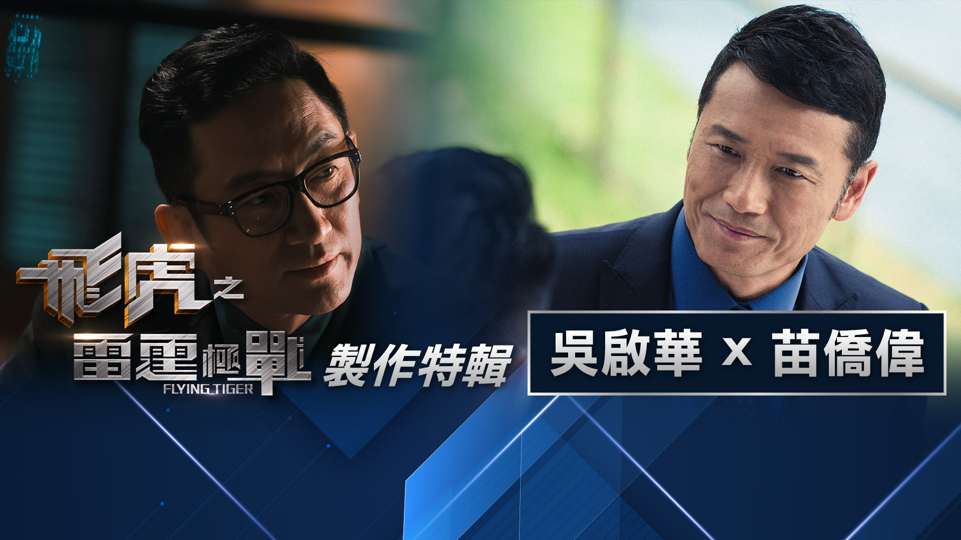 Flying Tiger 2 Making of – Lawrence Ng x Michael Miu - Watch on myTV SUPER