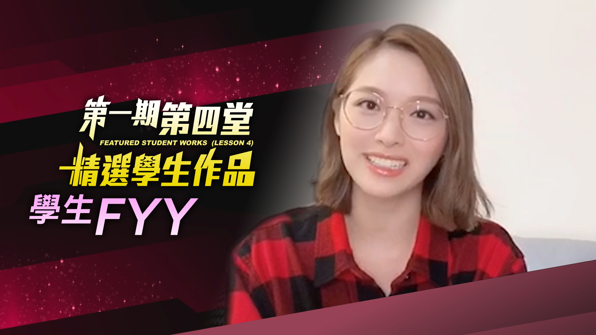 第一期第四堂精選學生作品 - FYY - myTV SUPER線上看