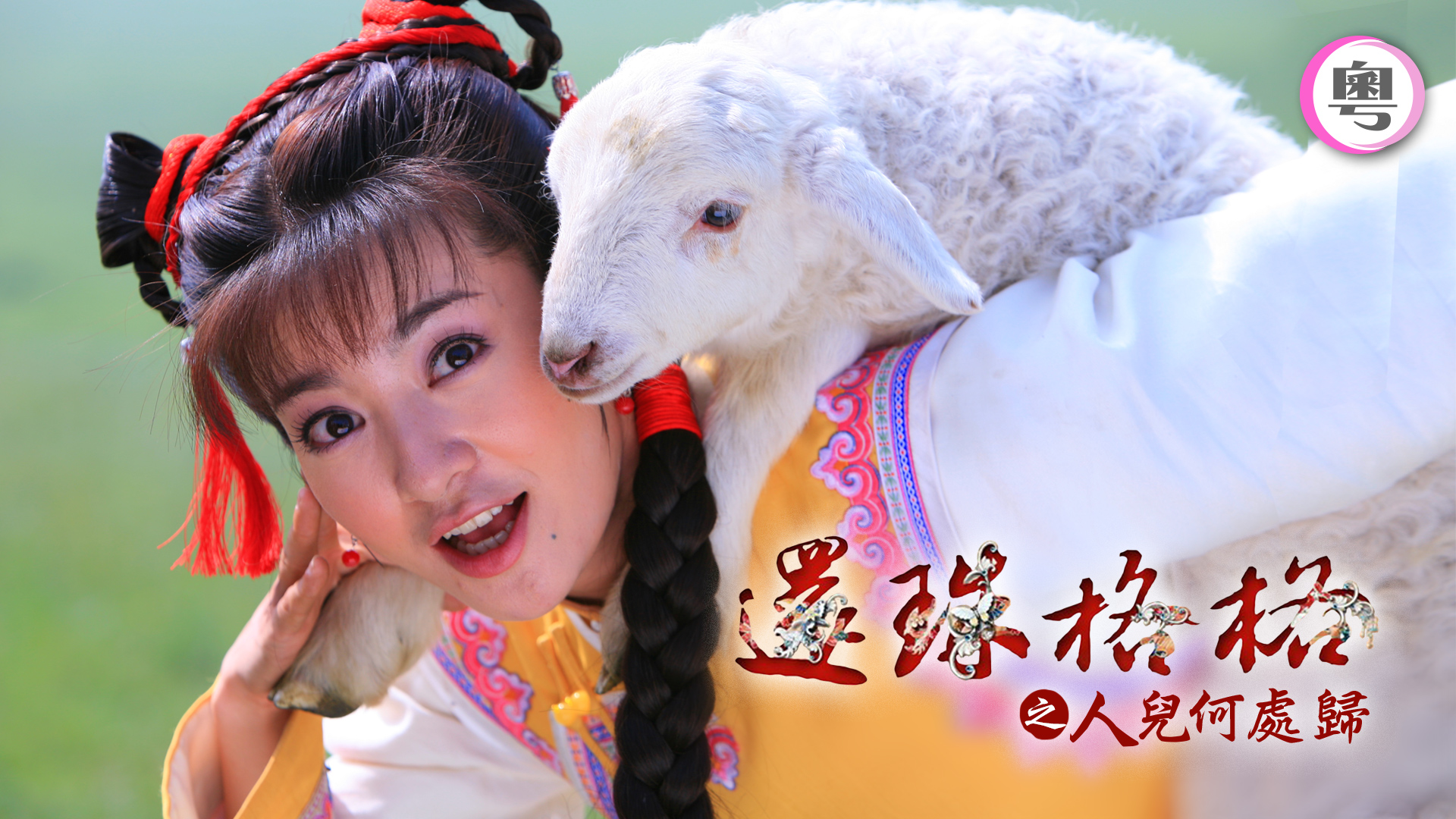 New My Fair Princess 3 (Dubbed Ver.) - Watch on myTV SUPER