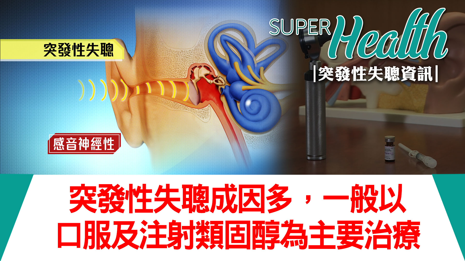 Sudden Sensorineural Hearing Loss Info - Watch on myTV SUPER