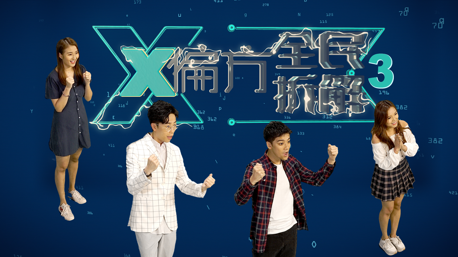 X偏方 全民拆解 III - myTV SUPER線上看