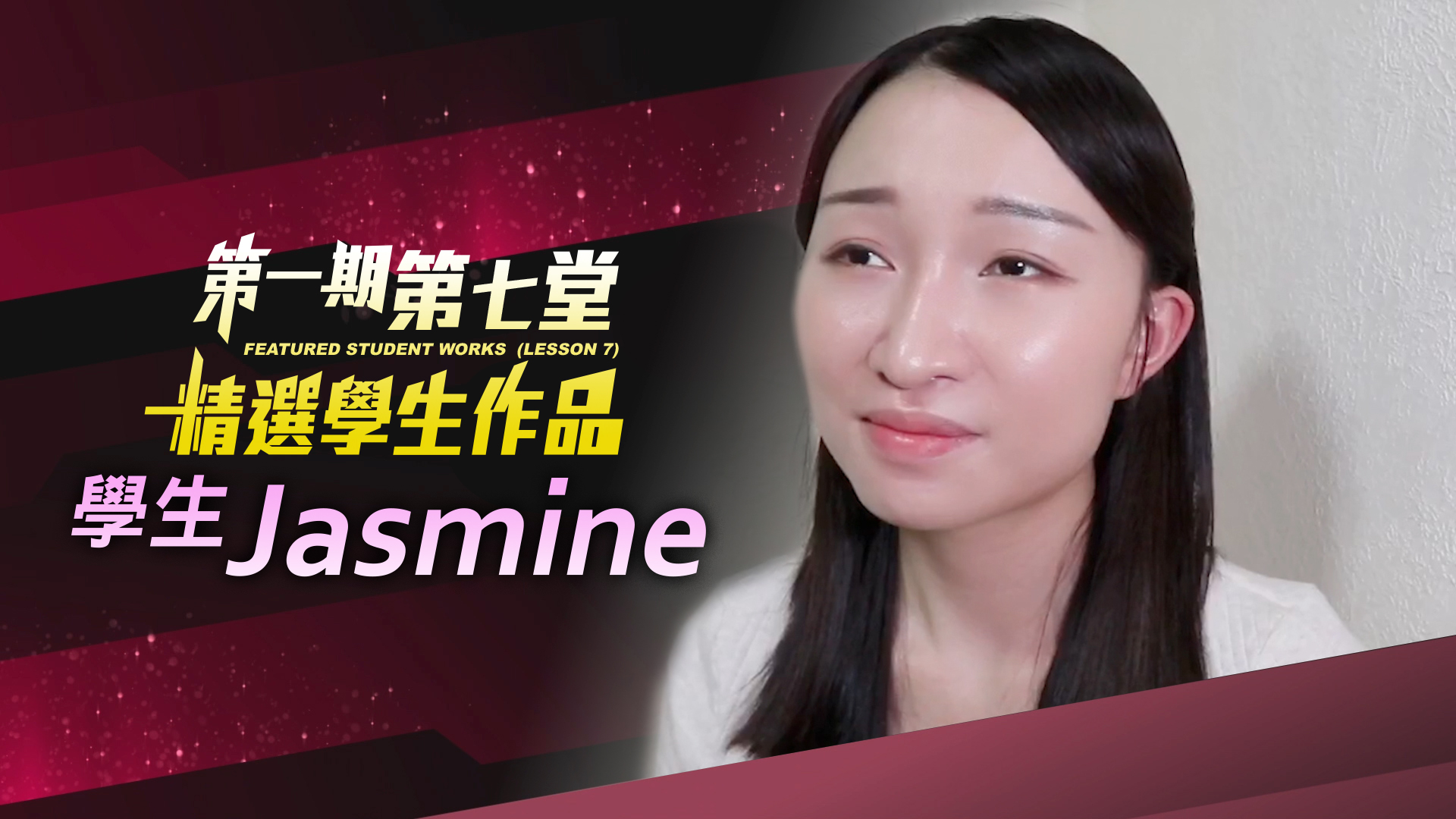 第一期第七堂精選學生作品 - Jasmine - myTV SUPER線上看