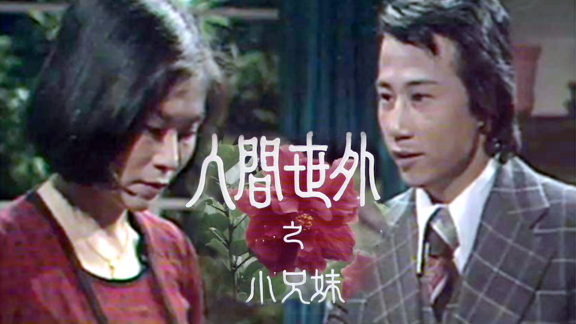 LITTLE FAIR - Watch on myTV SUPER