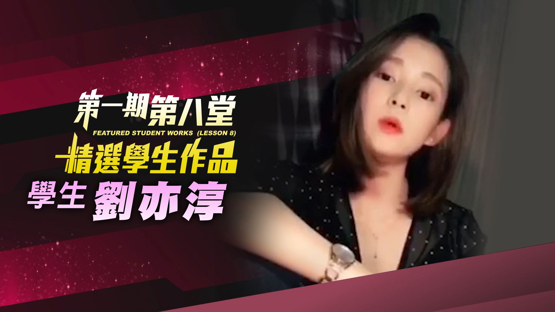 Featured Student Works (Lesson 8) - Joy Liu - Watch on myTV SUPER