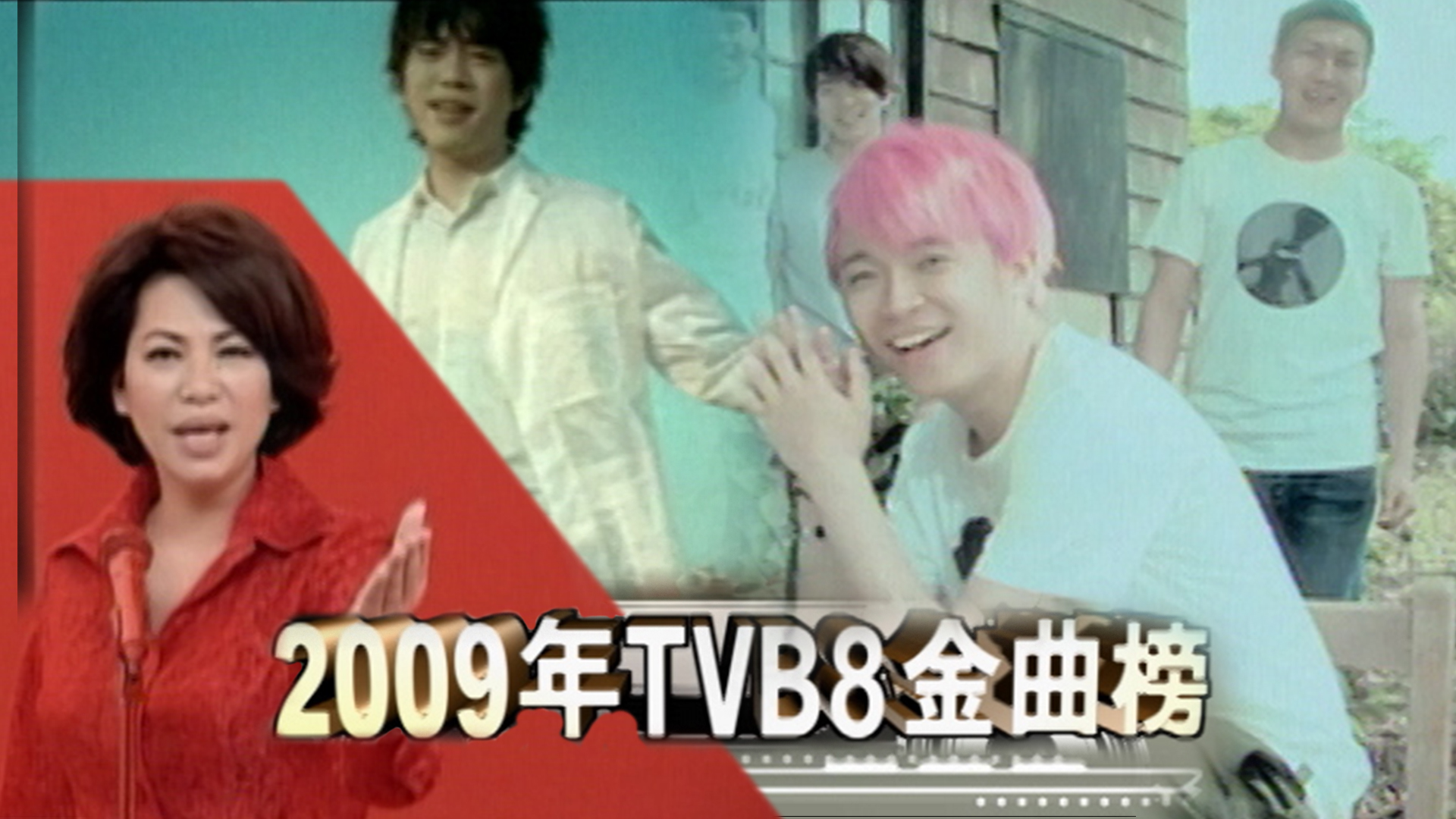 2009年TVB8金曲榜季選 - myTV SUPER線上看