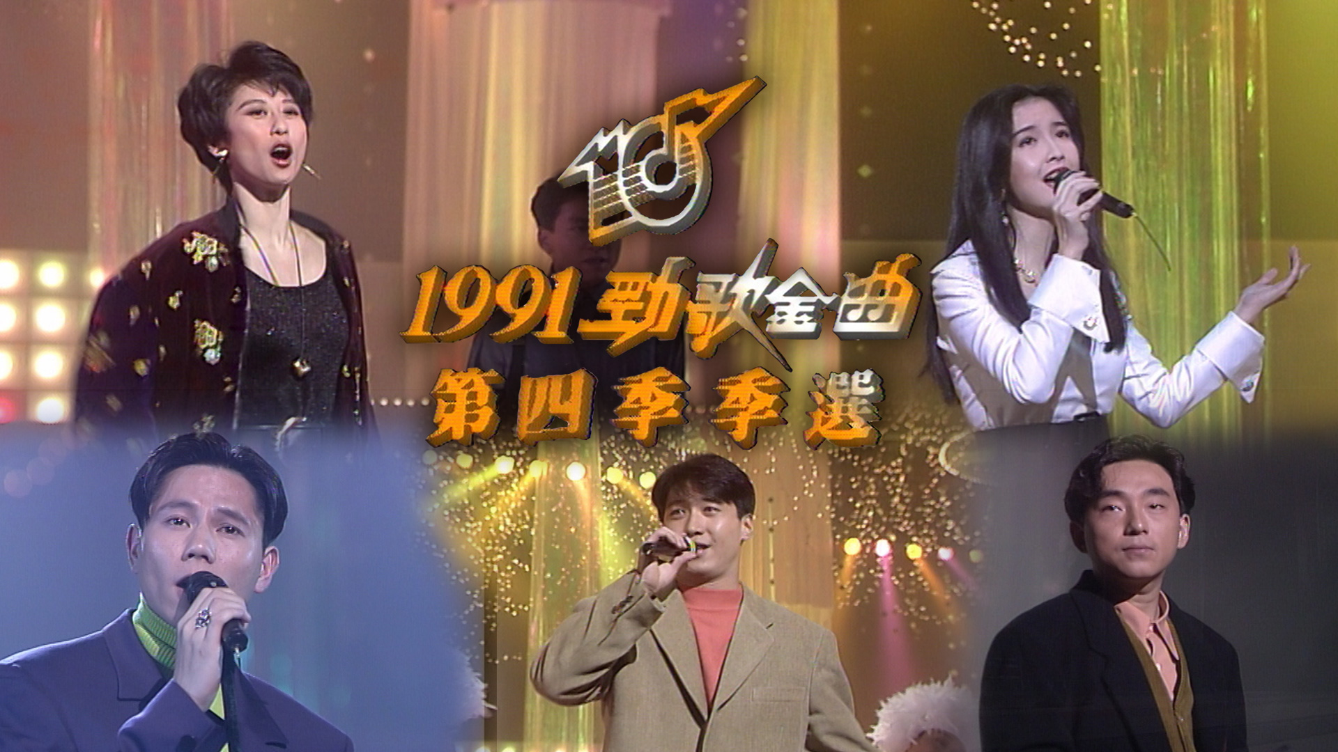 J.S.G. SELECTIONS '91 (4TH QUARTER) - Watch on myTV SUPER