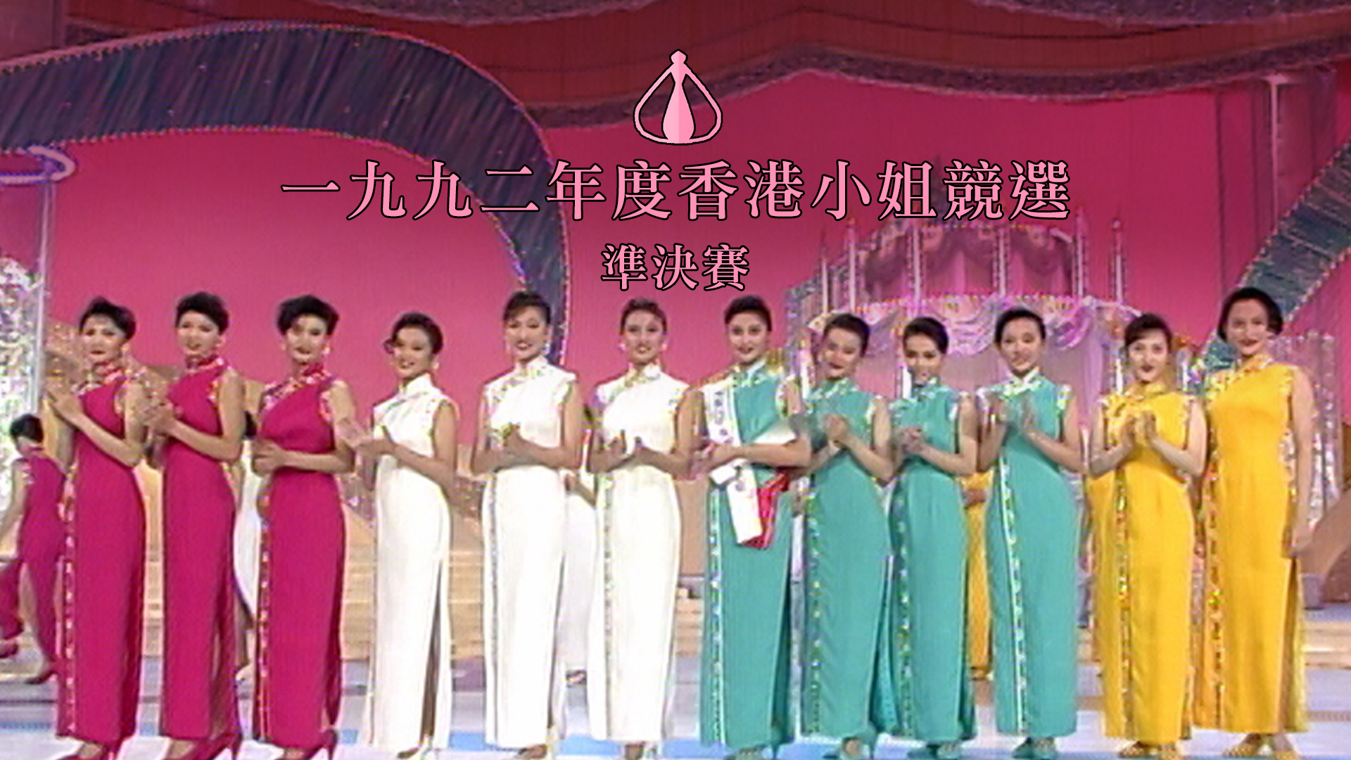 Miss Hong Kong Pageant 1992 (Semi-final) - Watch on myTV SUPER